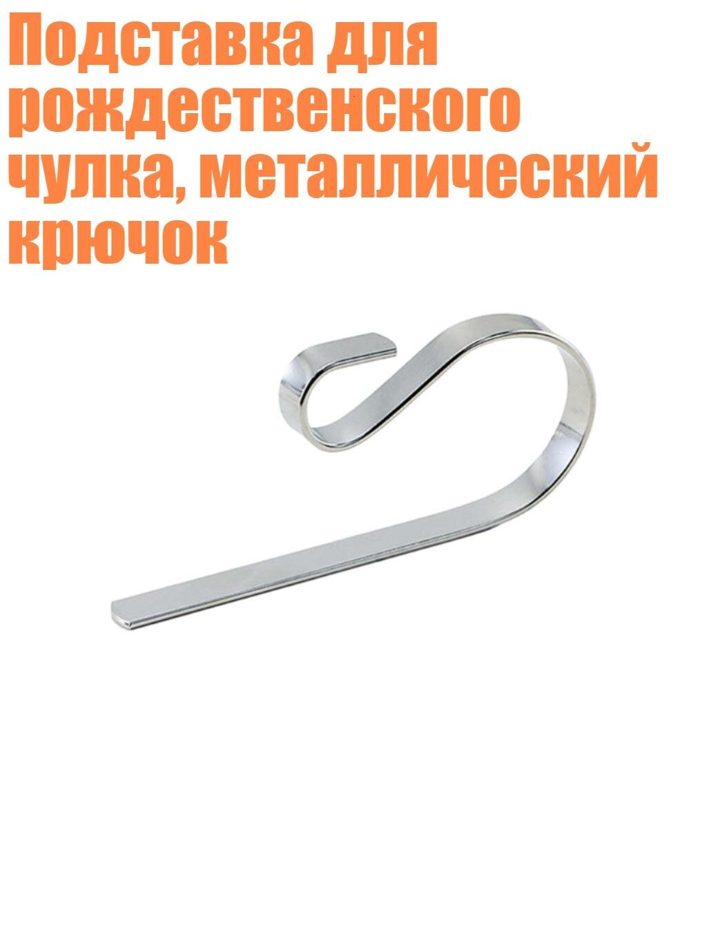 Подставка для рождественского чулка, металлический крючок, Серебро