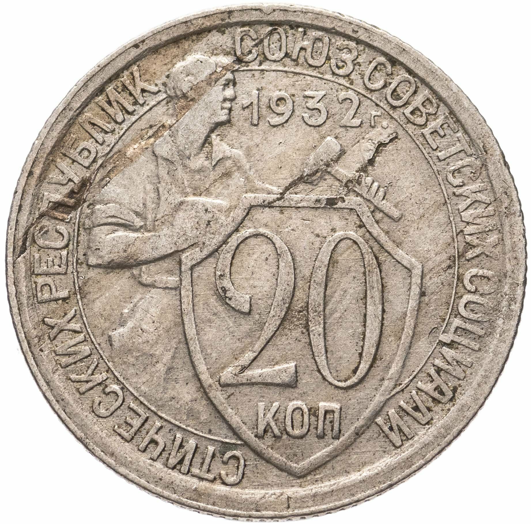 20 копеек 1932, Мельхиор медь-никель, в сохранности VF-XF