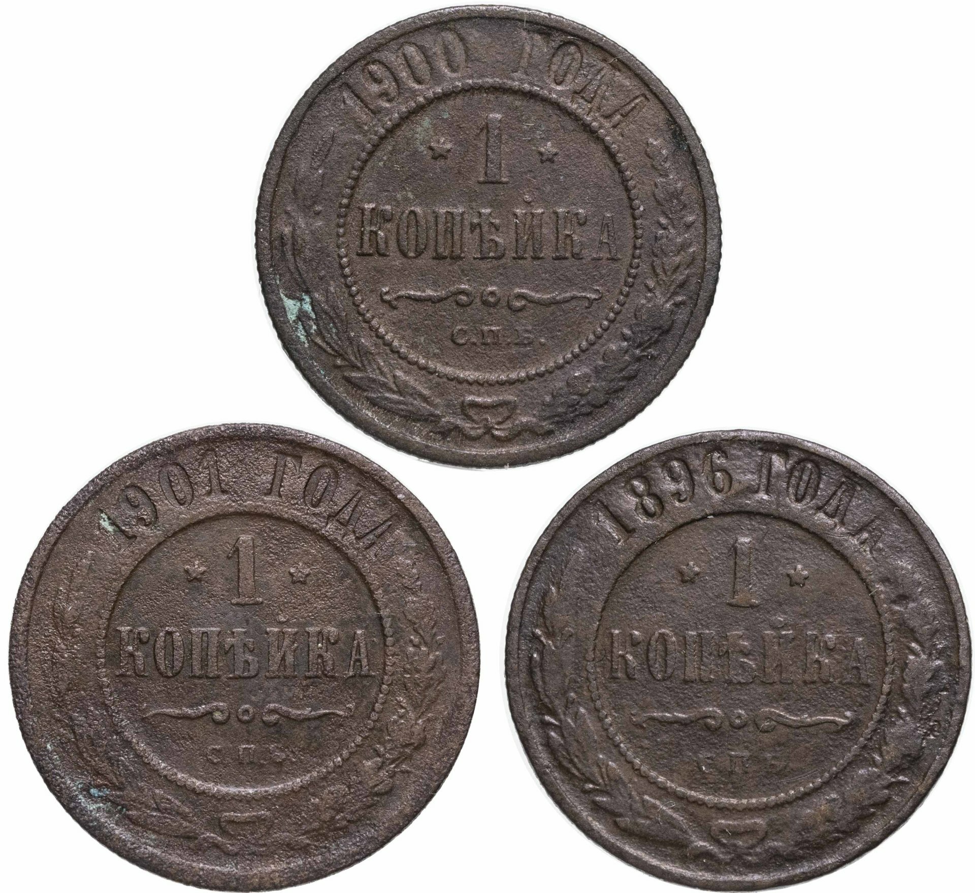 Набор из 3 монет 1 копейка 1896-1901, Медь, в сохранности VG-F