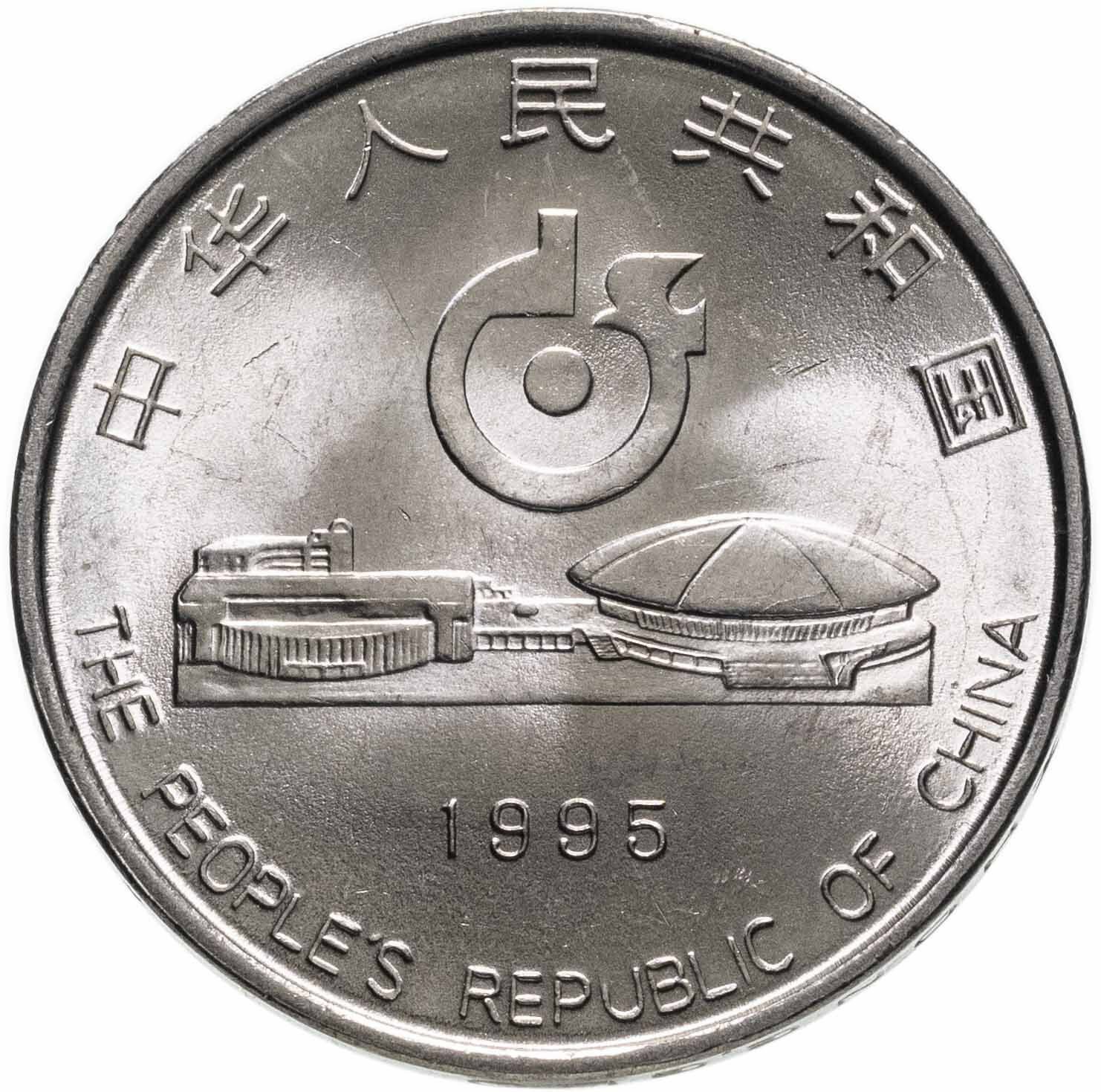 Китай 1 юань yuan 1995 43-й чемпионат мира по настольному теннису, Сталь, в сохранности UNC
