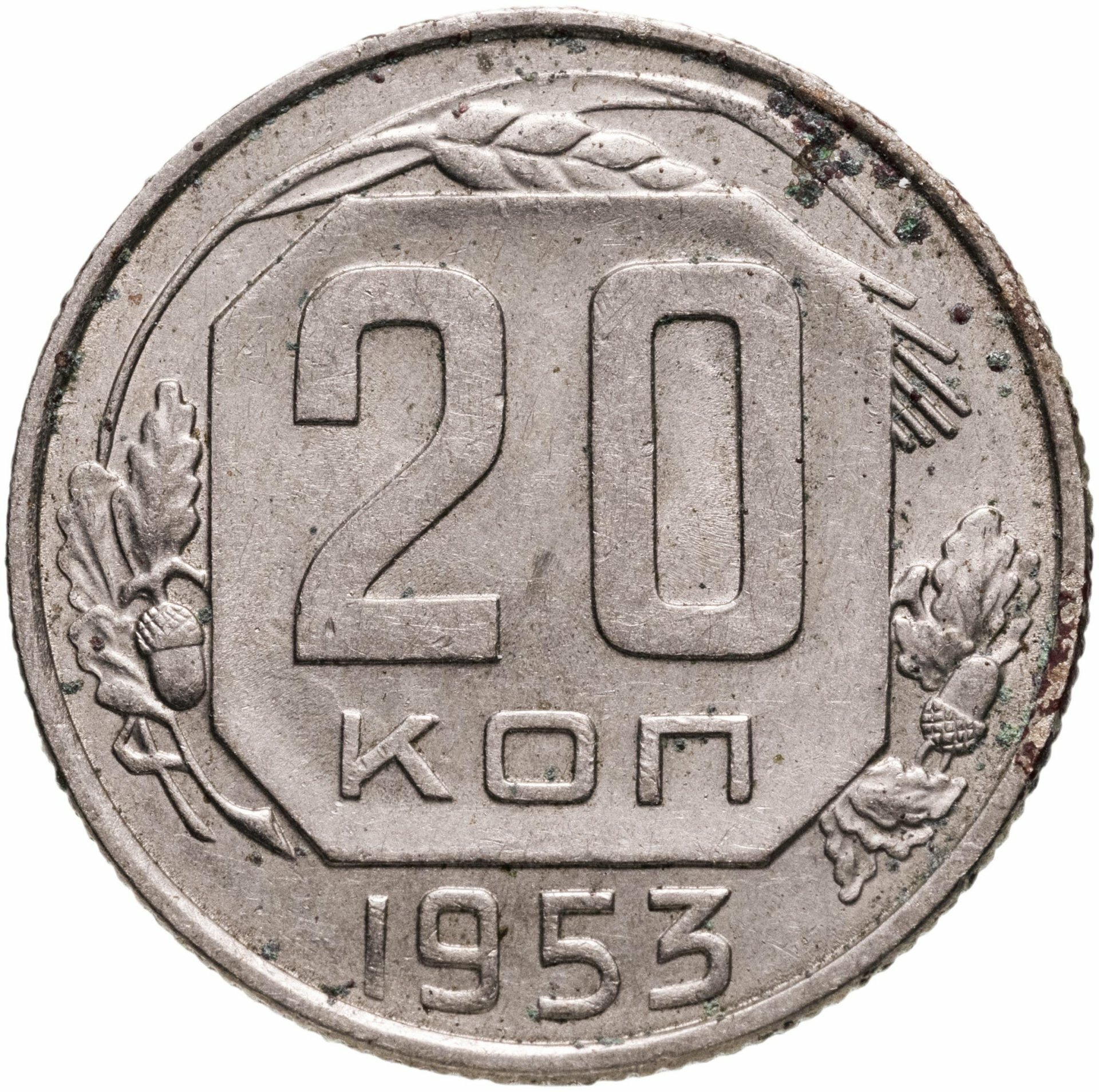 20 копеек 1953, Мельхиор медь-никель, в сохранности XF