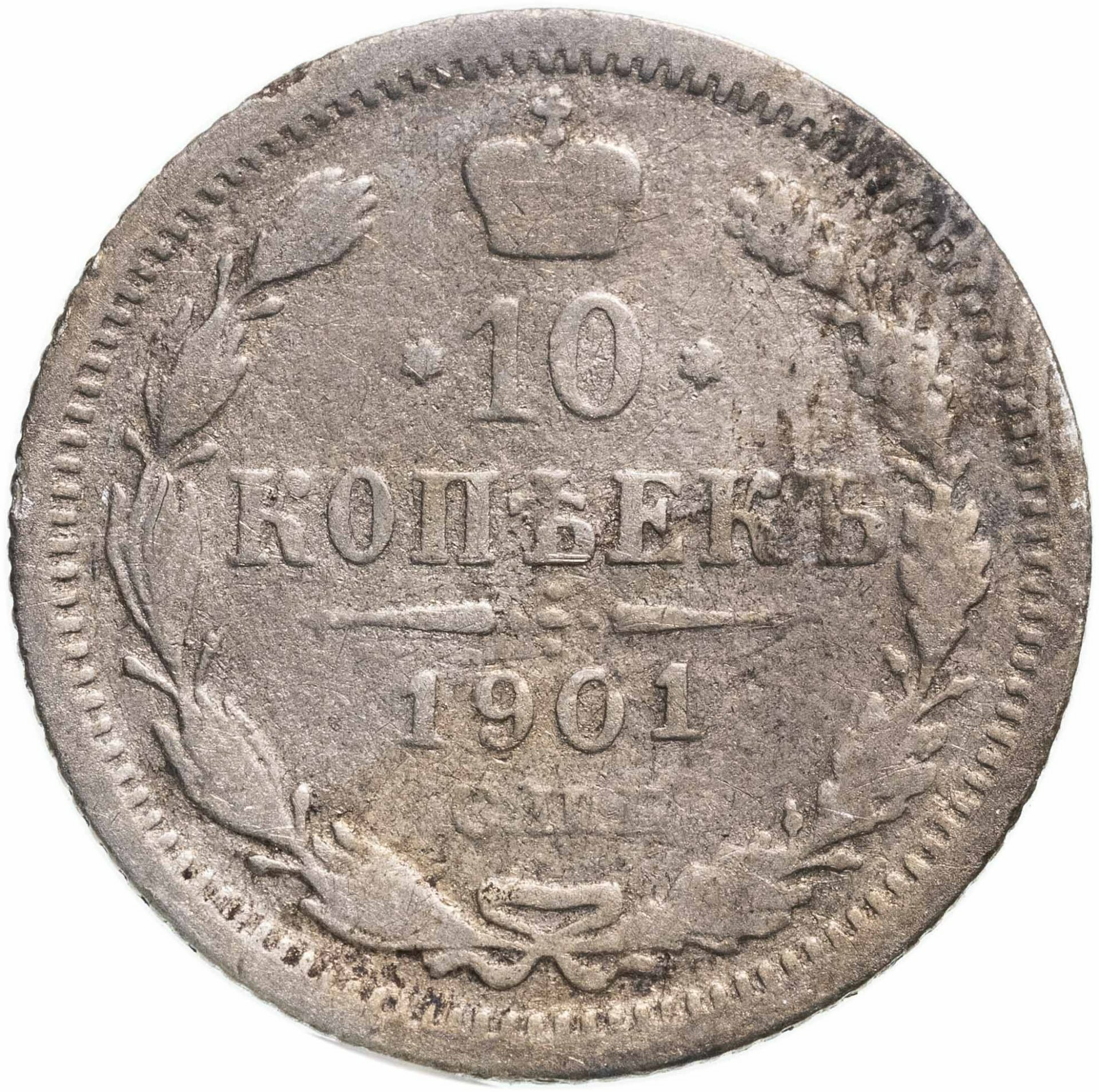 10 копеек 1901 СПБ-ФЗ, Серебро 500, в сохранности VG