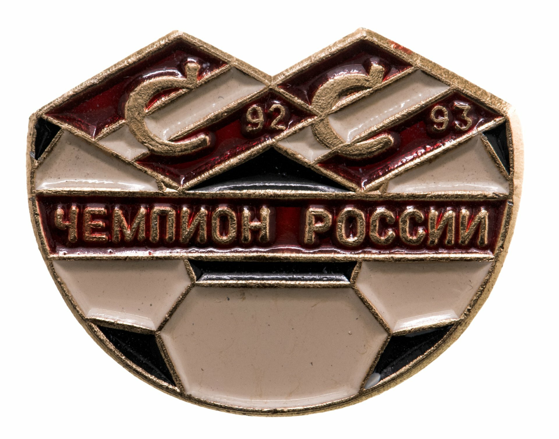 Значок Спартак Москва Чемпион России по футболу 1992 , 1993 Разновидность случайная