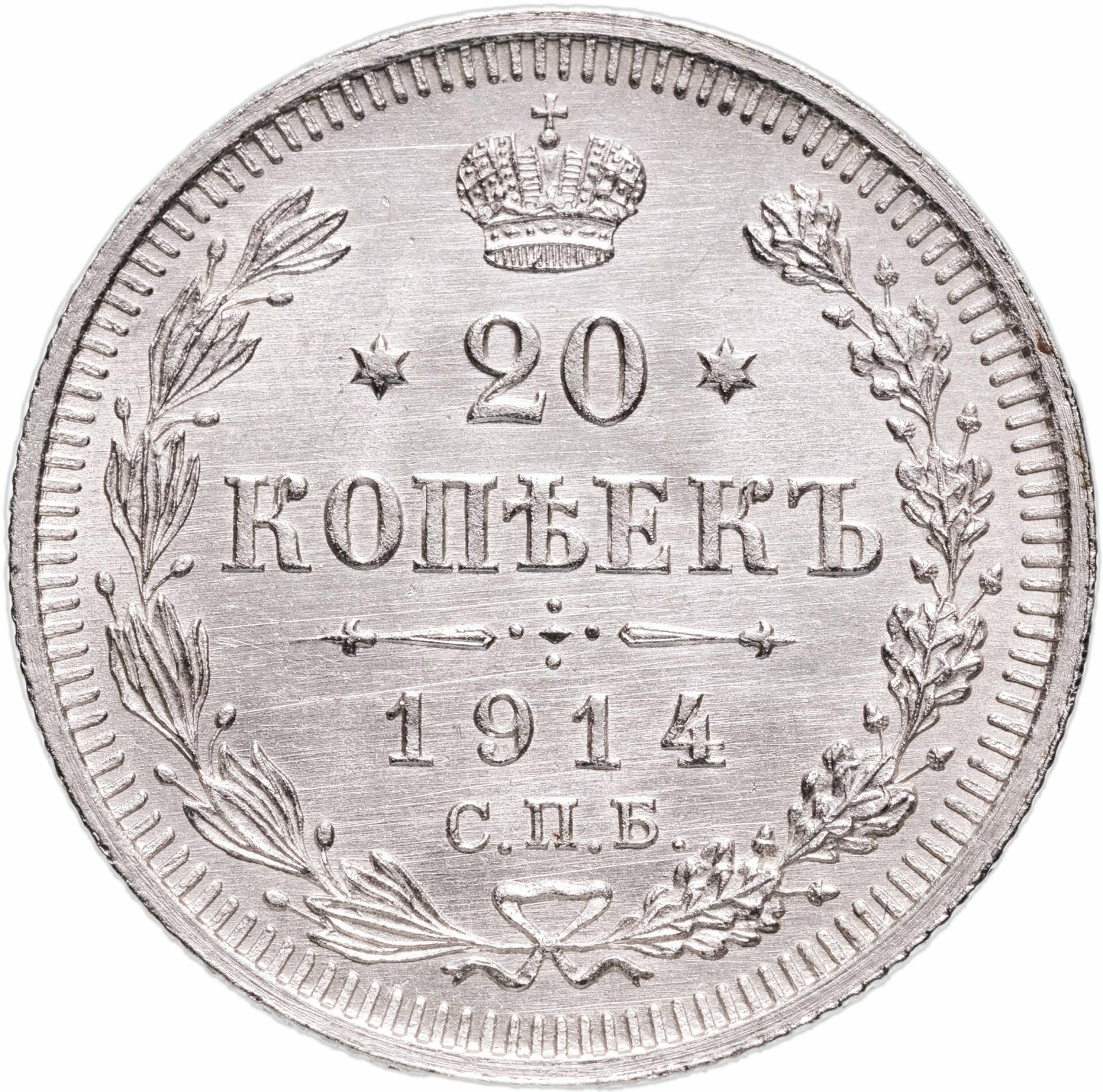 20 копеек 1914 СПБ-ВС, Серебро 500, в сохранности AU-UNC