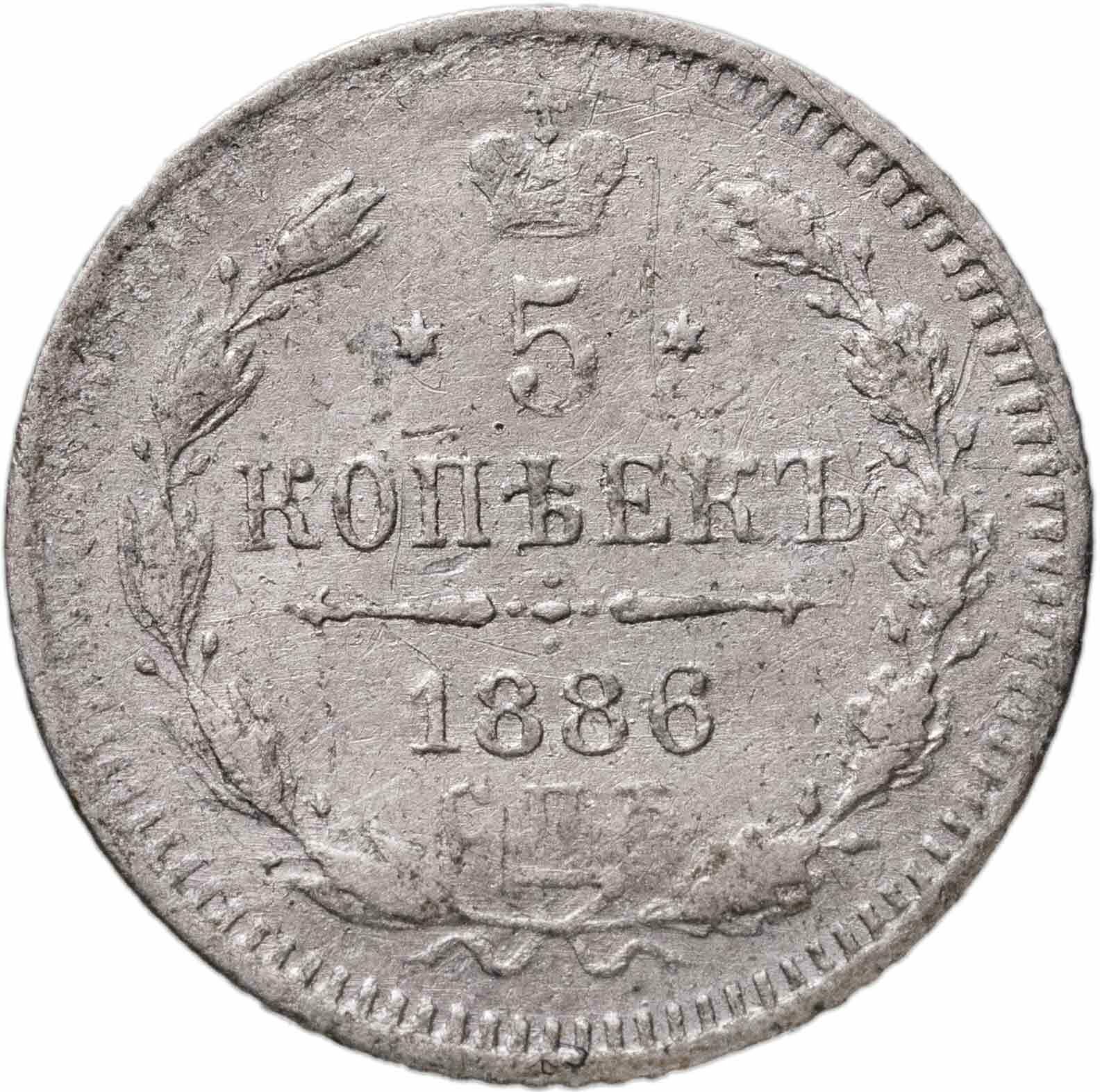 5 копеек 1886 СПБ-АГ, Серебро 500, в сохранности F