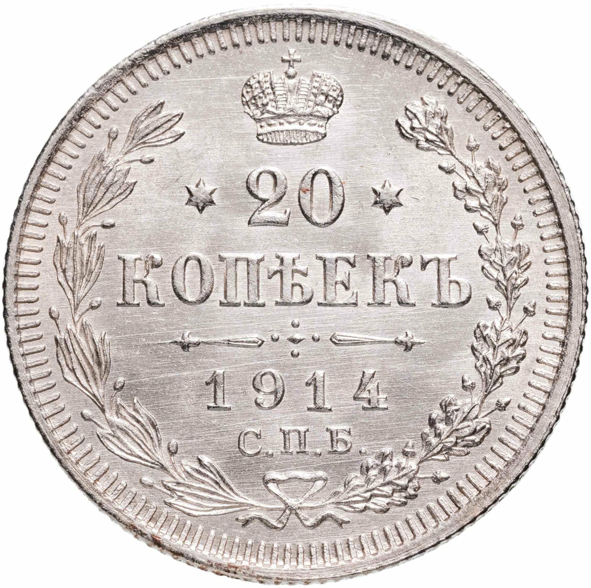 20 копеек 1914 СПБ-ВС, Серебро 500, в сохранности AU