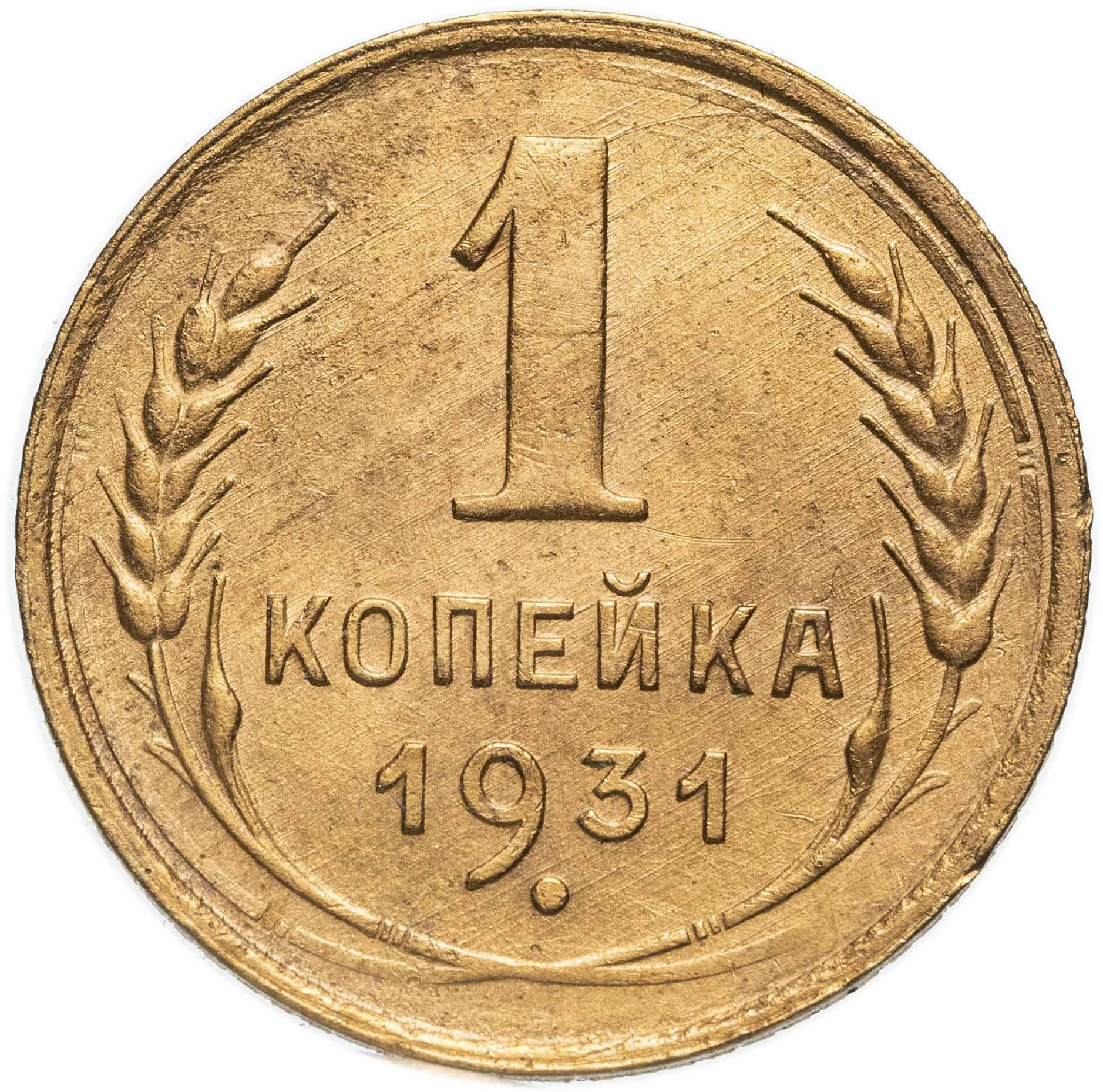 1 копейка 1931, Бронза, в сохранности AU