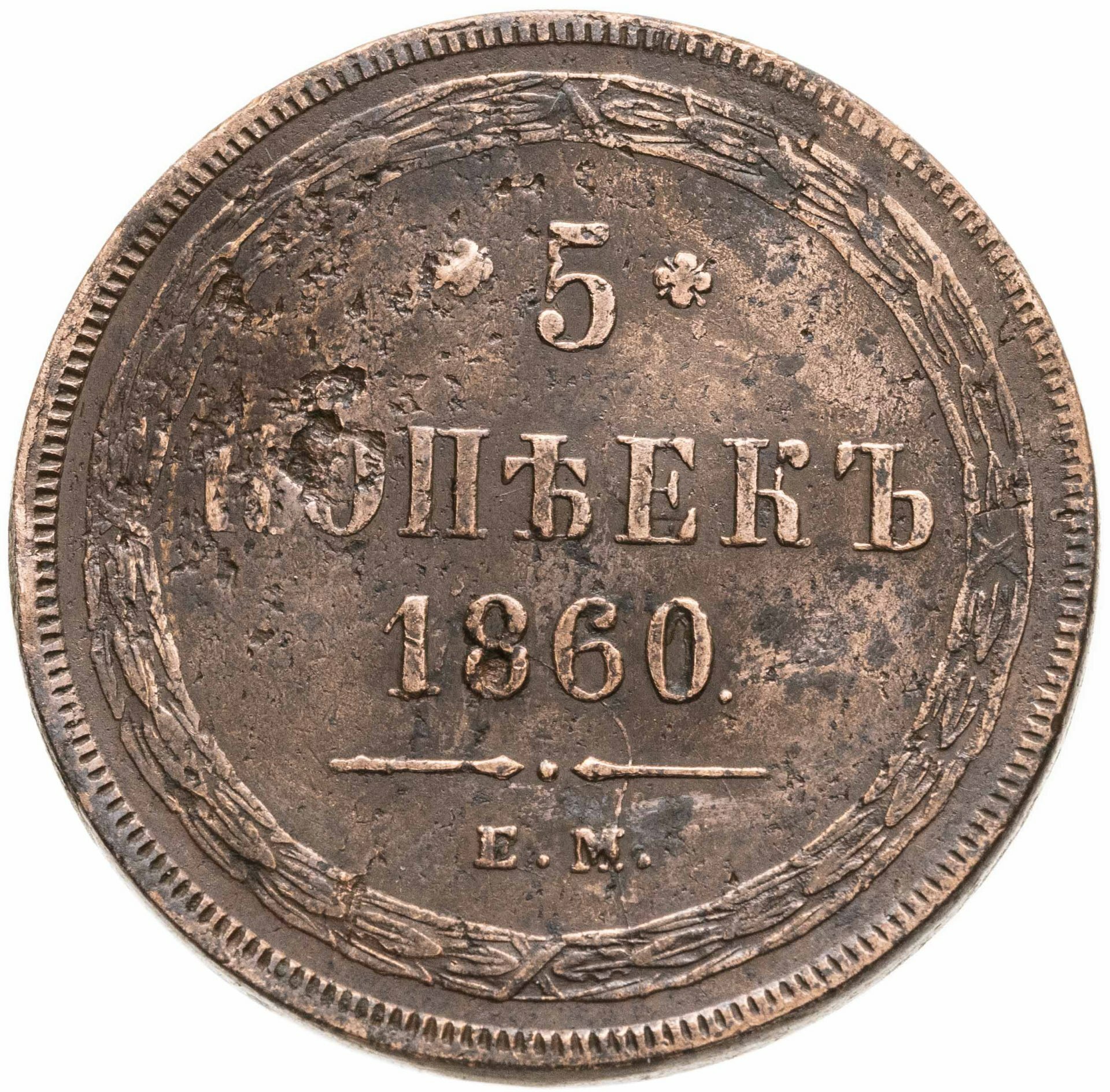 5 копеек 1860 ЕМ, Медь, в сохранности F-VF
