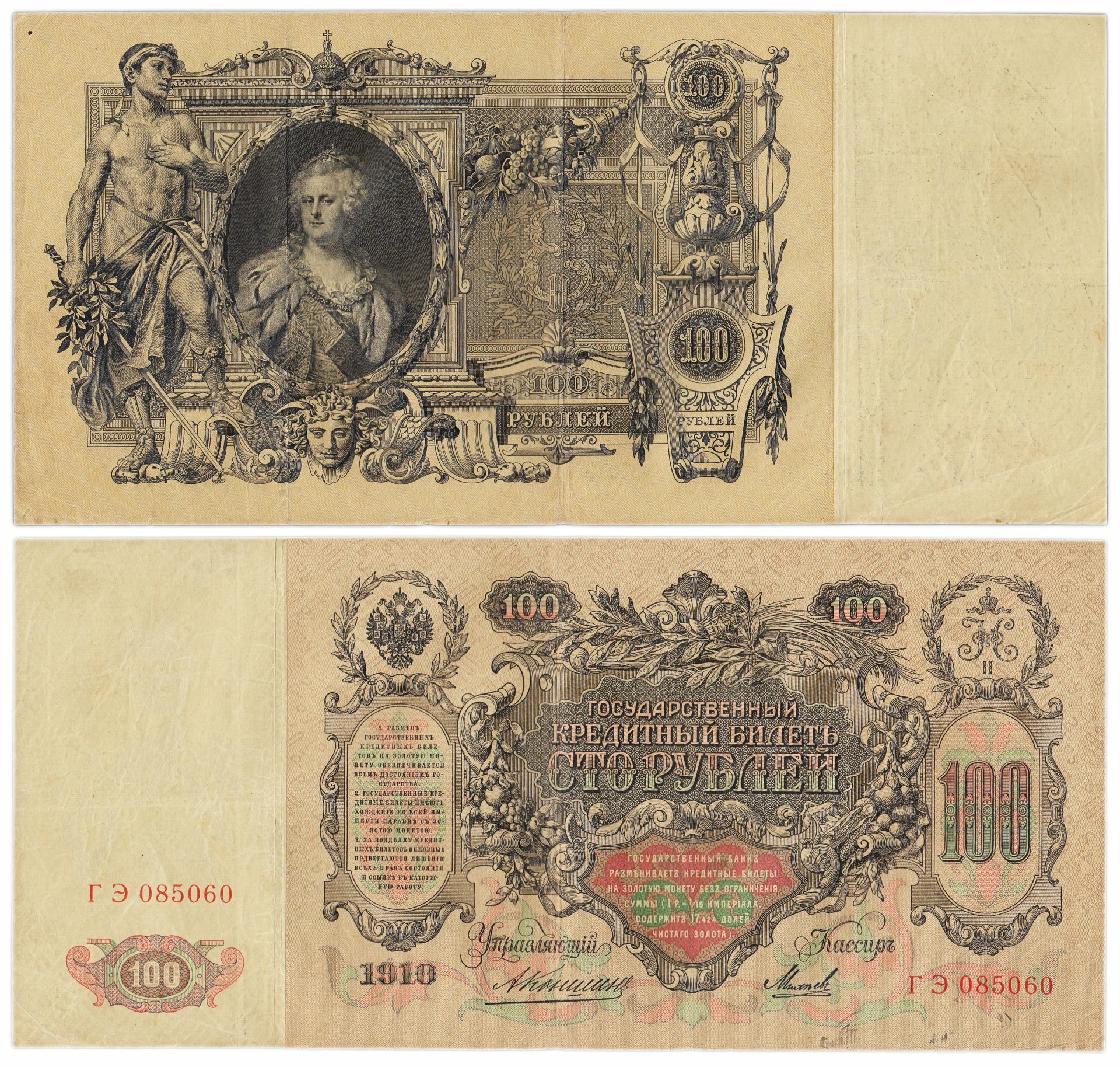 100 рублей 1910 управляющий Коншин, кассир Михеев