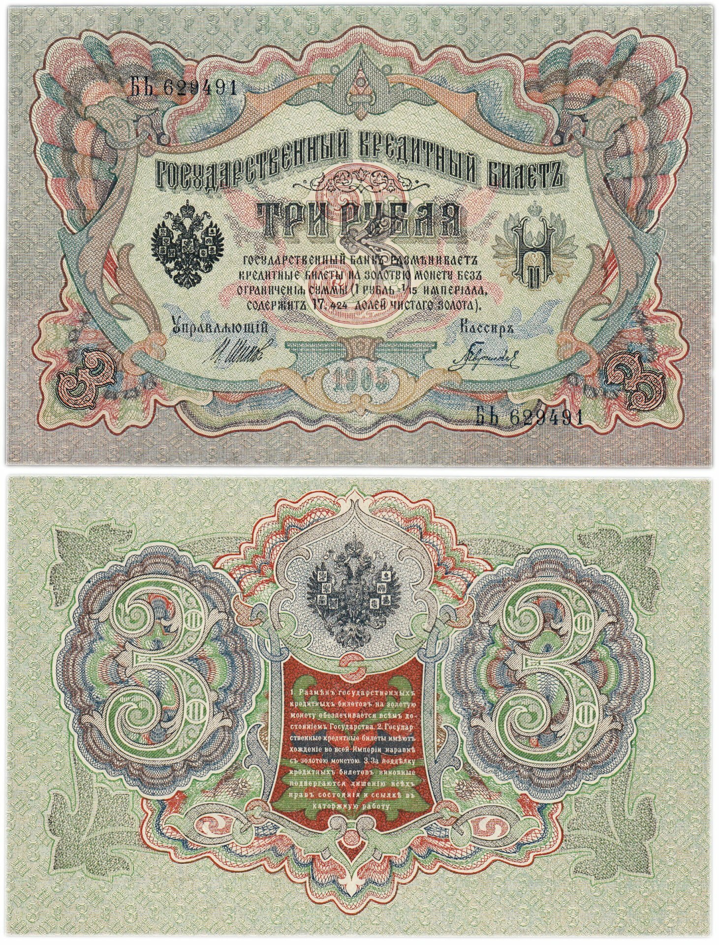 3 рубля 1905 управляющий Шипов, кассир Гаврилов