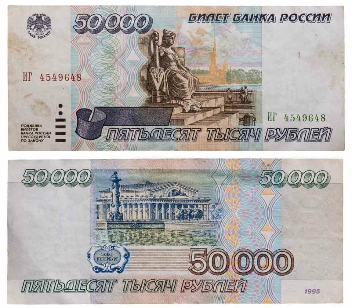 50000 рублей 1995