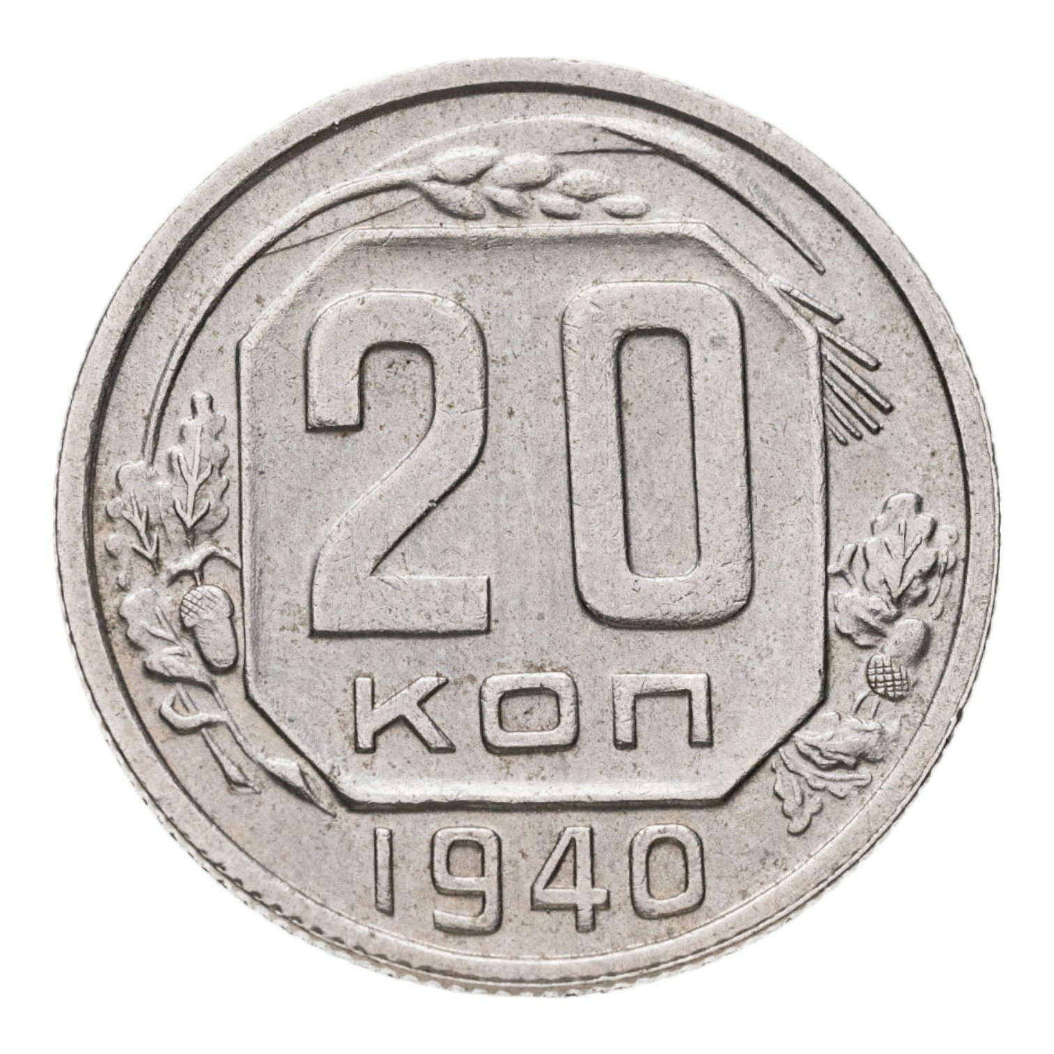 20 копеек 1940, Мельхиор медь-никель, в сохранности XF