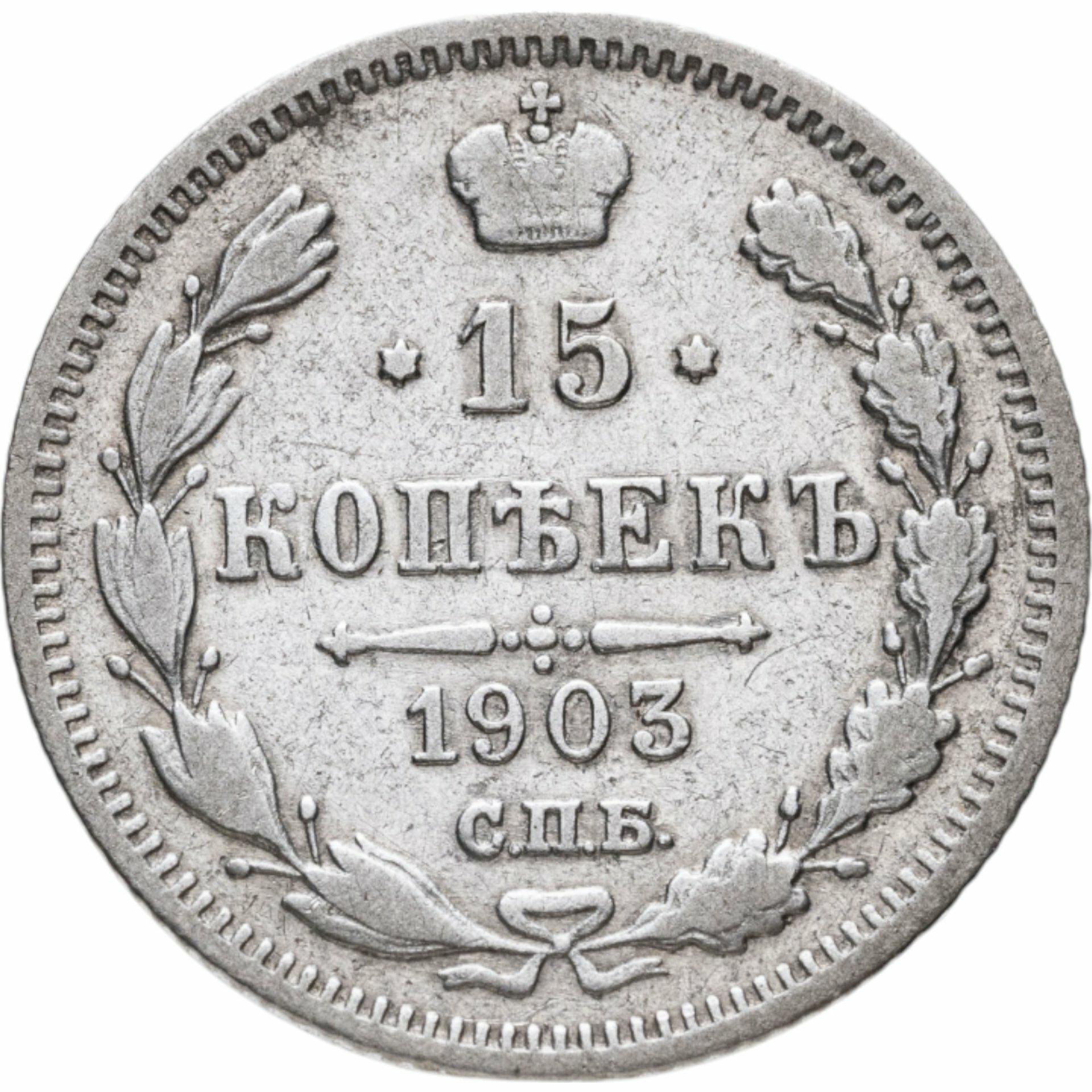 15 копеек 1903 СПБ-АР, Серебро 500, в сохранности VF