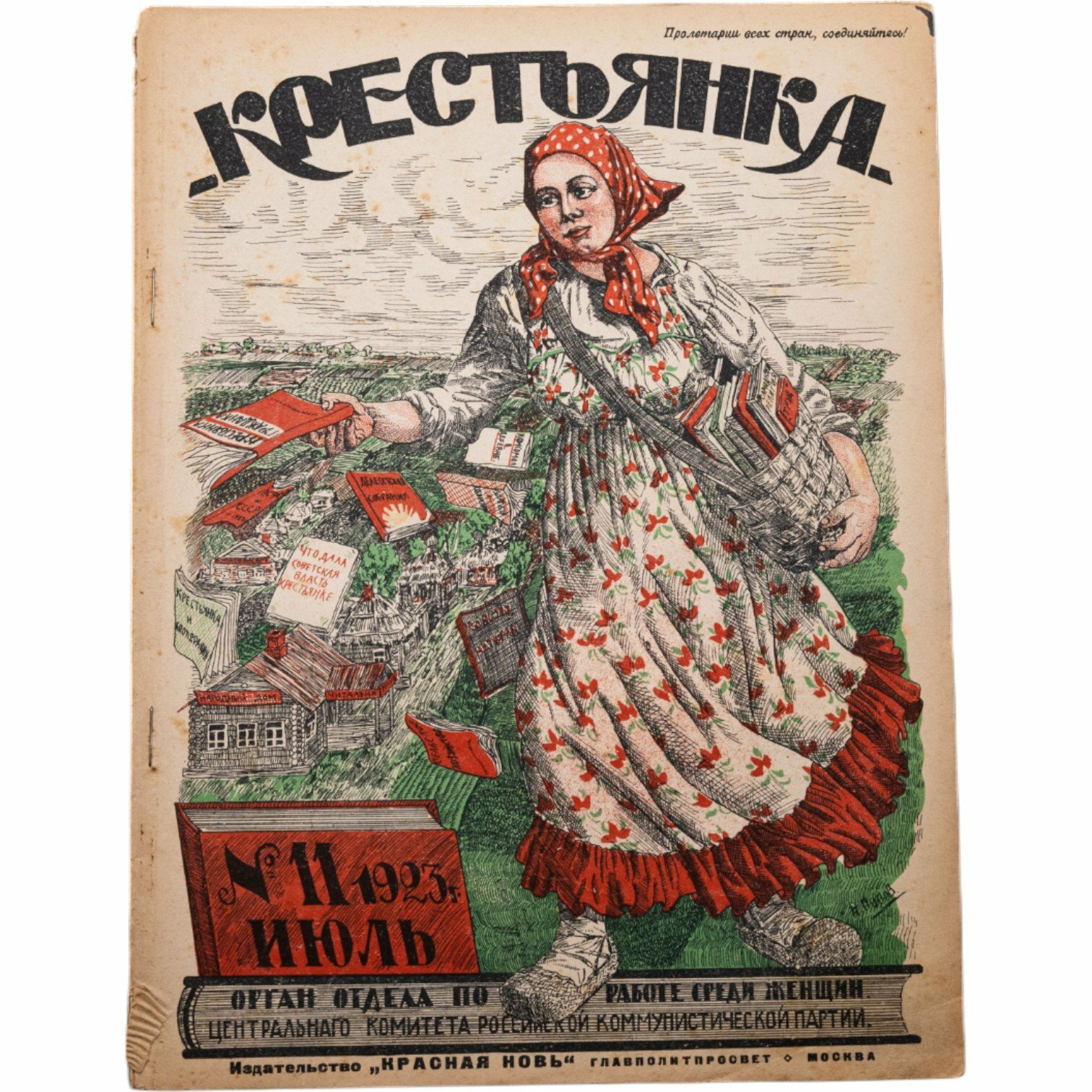 Журнал "Крестьянка" №11 июль 1923 издательство "Красная Новь" Главполитпросвет, бумага, СССР, 1923 г