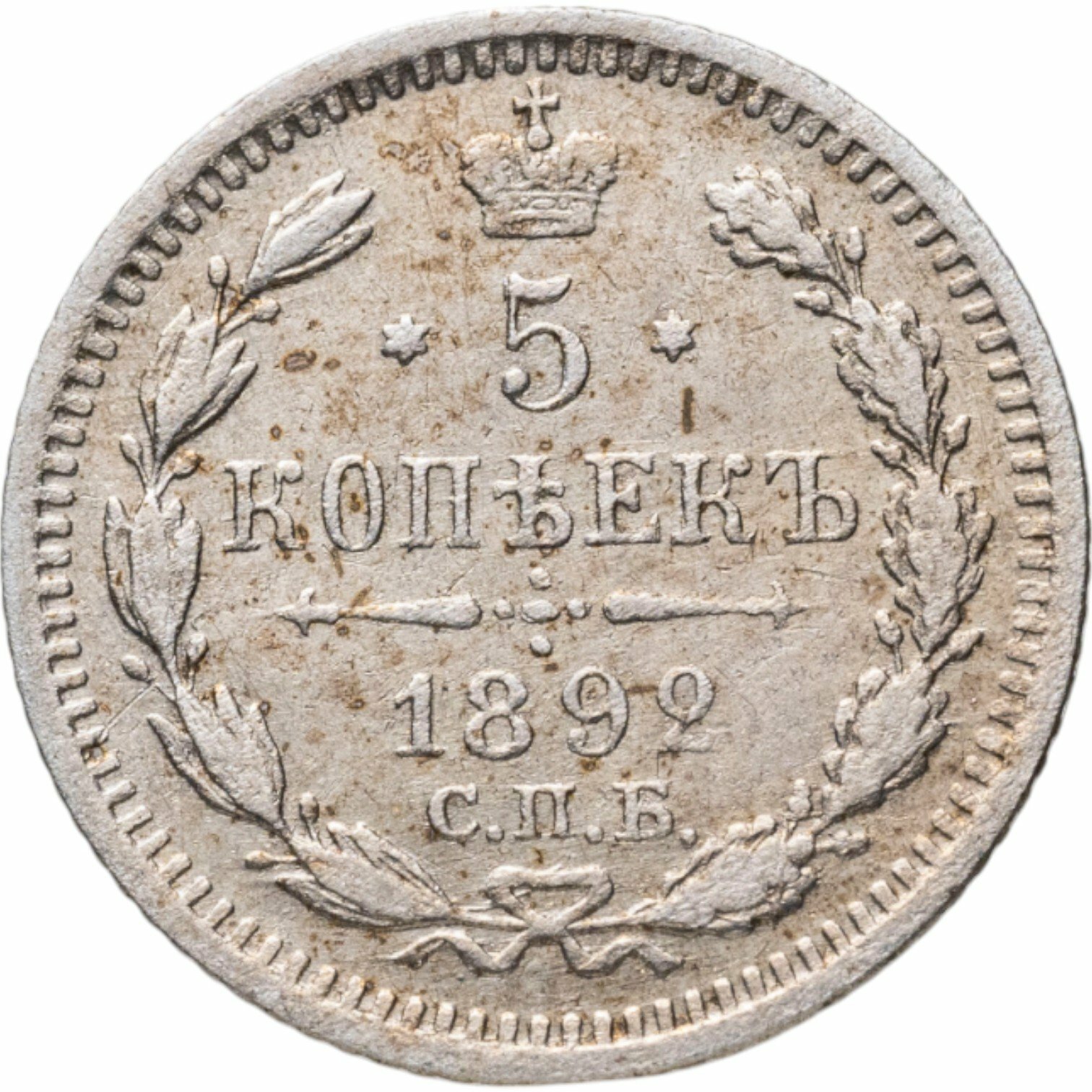 5 копеек 1892 СПБ-АГ, Серебро 500, в сохранности VF-XF