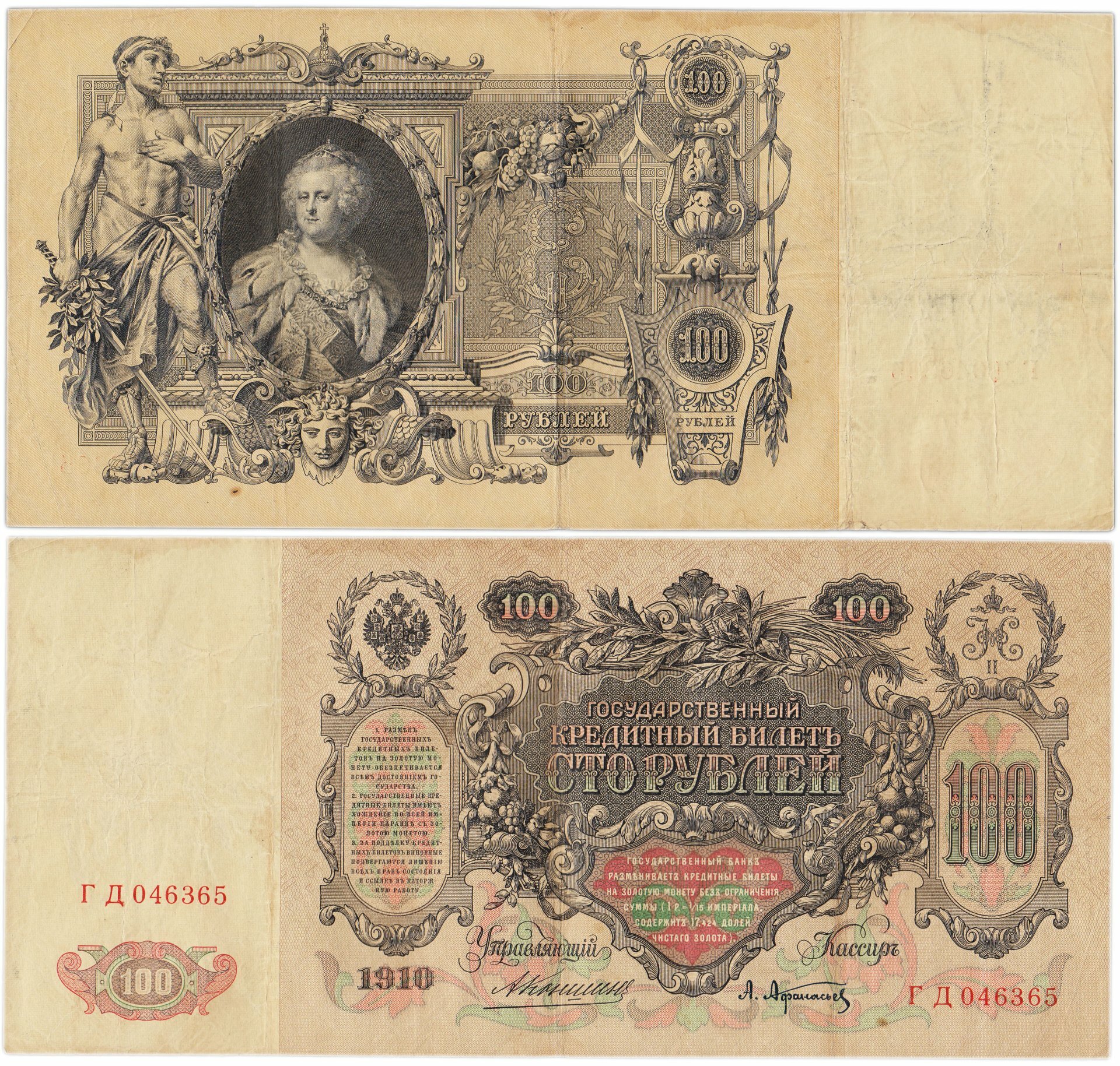 100 рублей 1910 Коншин, кассир Афанасьев