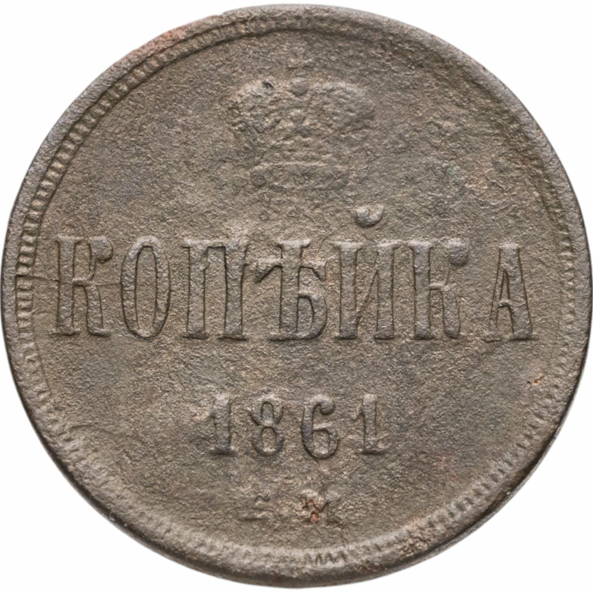 1 копейка 1861 ЕМ, Медь, в сохранности F