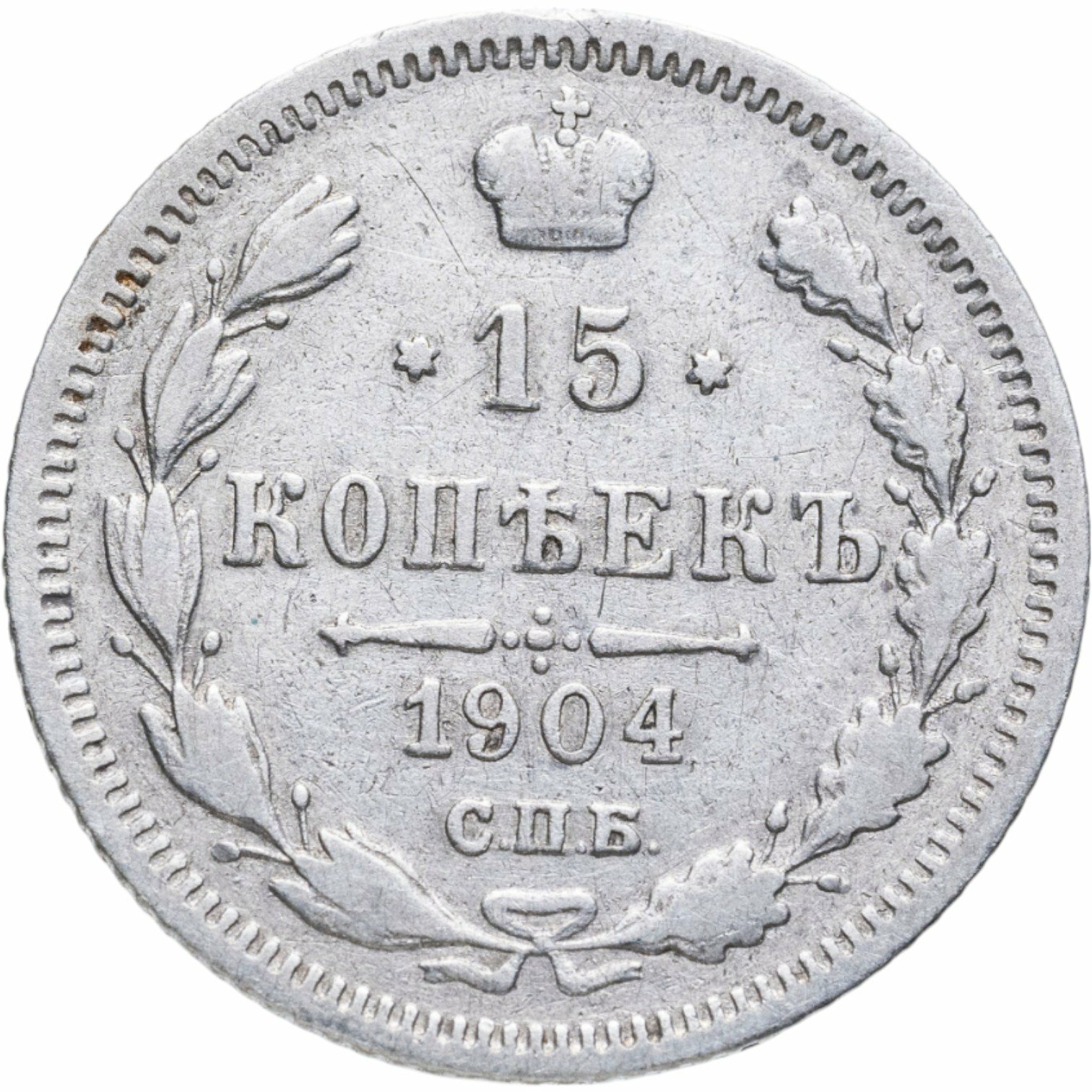 15 копеек 1904 СПБ-АР, Серебро 500, в сохранности F