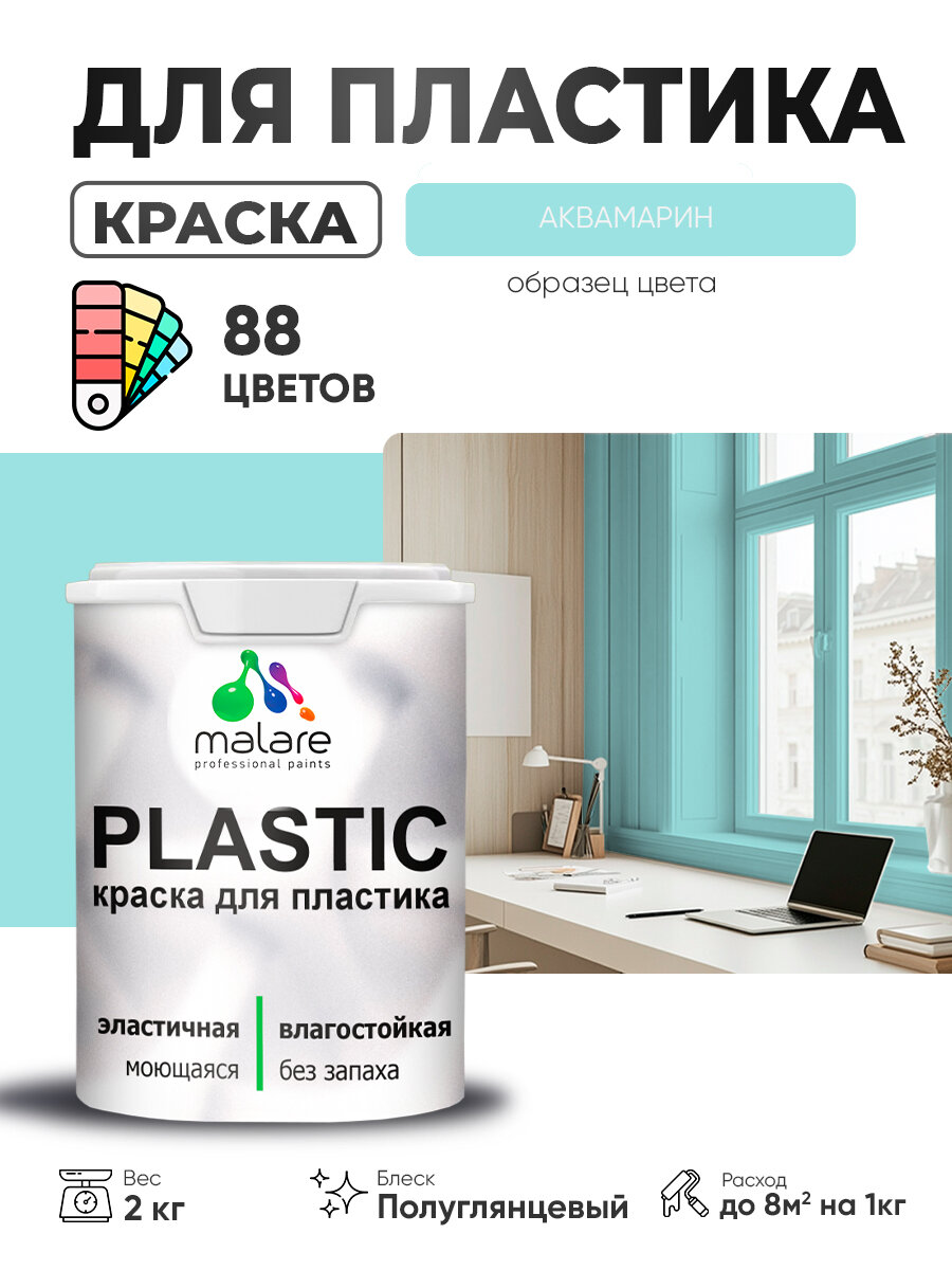 Резиновая краска для пластика Malare Plastic для пенопласта ПВХ сайдинга, для подоконников и откосов, быстросохнущая без запаха, полуглянцевая, аквамарин, 2 кг