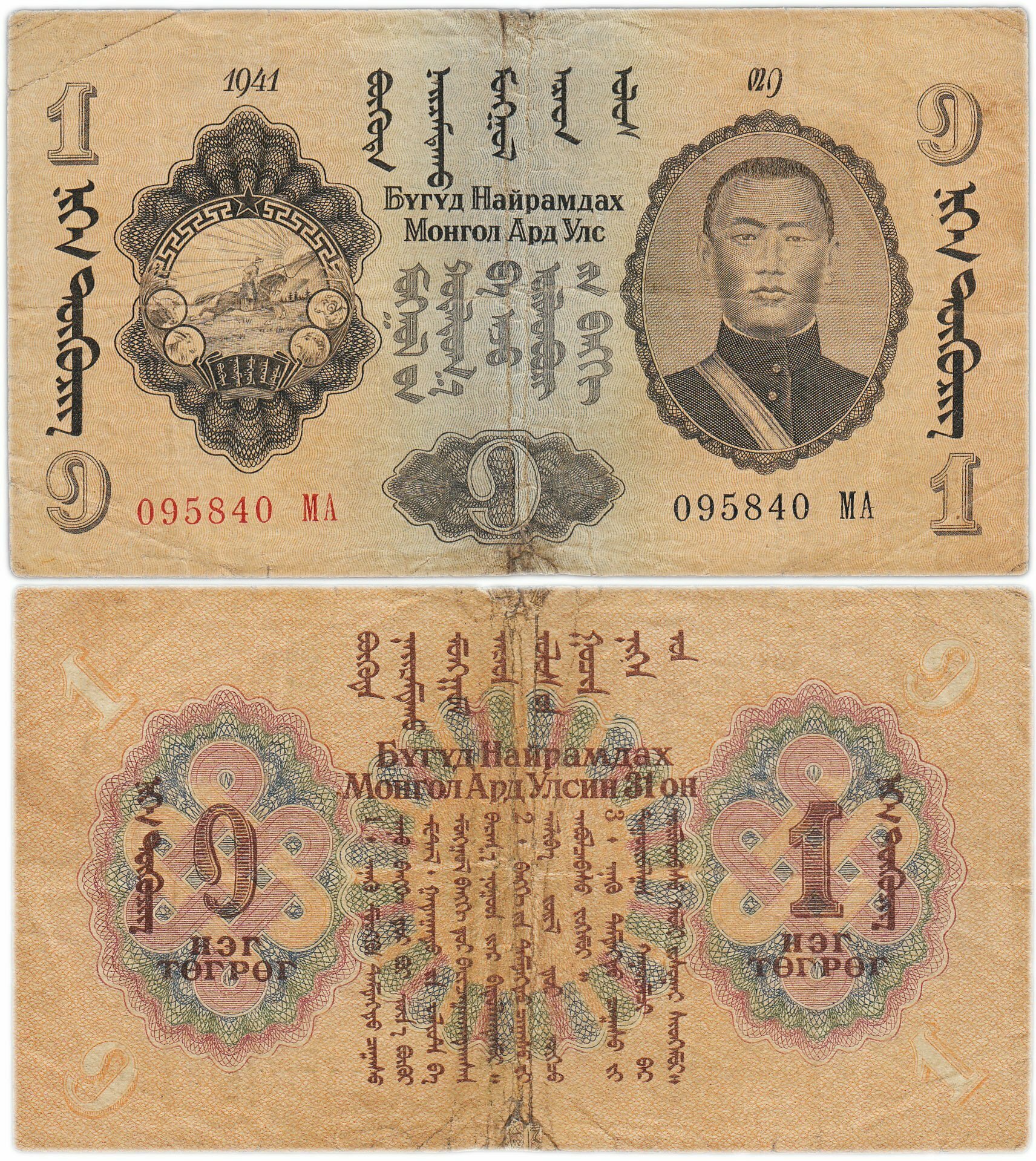 Монголия 1 тугрик 1941