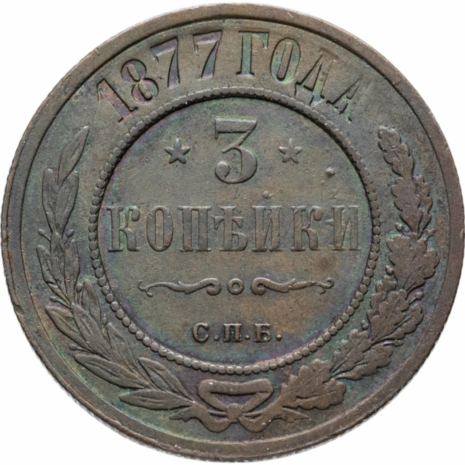 3 копейки 1877 СПБ, Медь, в сохранности VF-XF