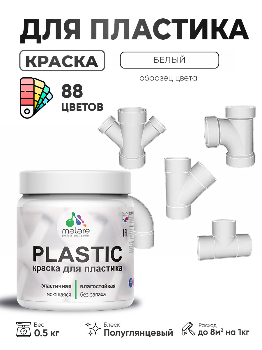 Резиновая краска для пластика Malare Plastic для пенопласта ПВХ сайдинга, для подоконников и откосов, быстросохнущая без запаха, полуглянцевая, белый, 0.5 кг