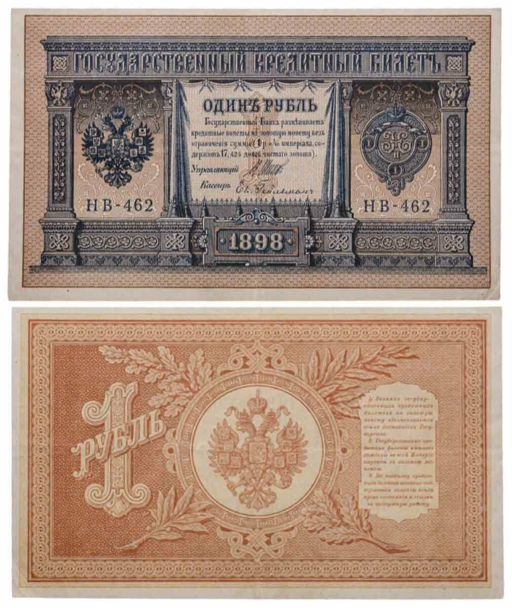 1 рубль 1898 управляющий Шипов, кассир Гейльман