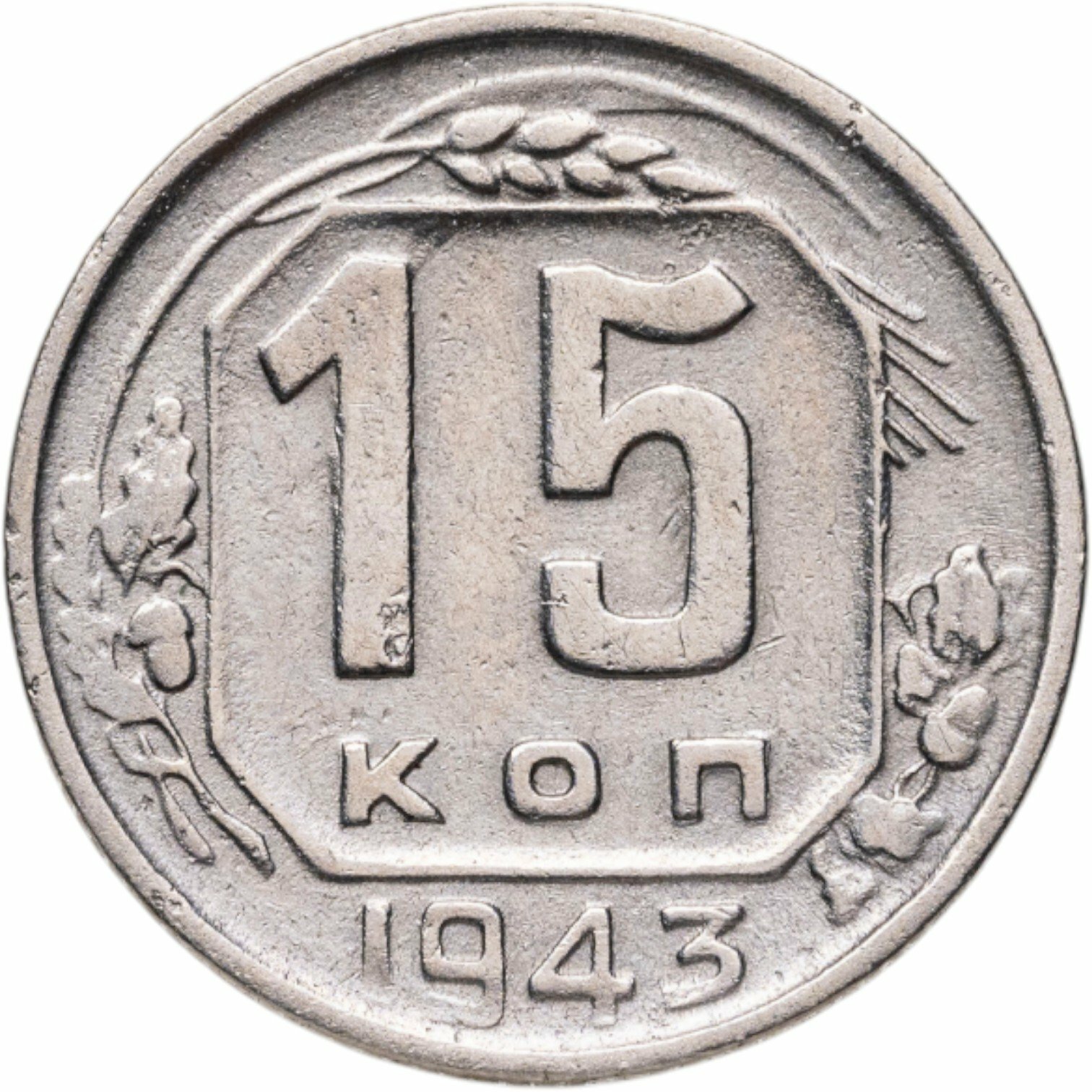 15 копеек 1943, Мельхиор медь-никель, в сохранности XF