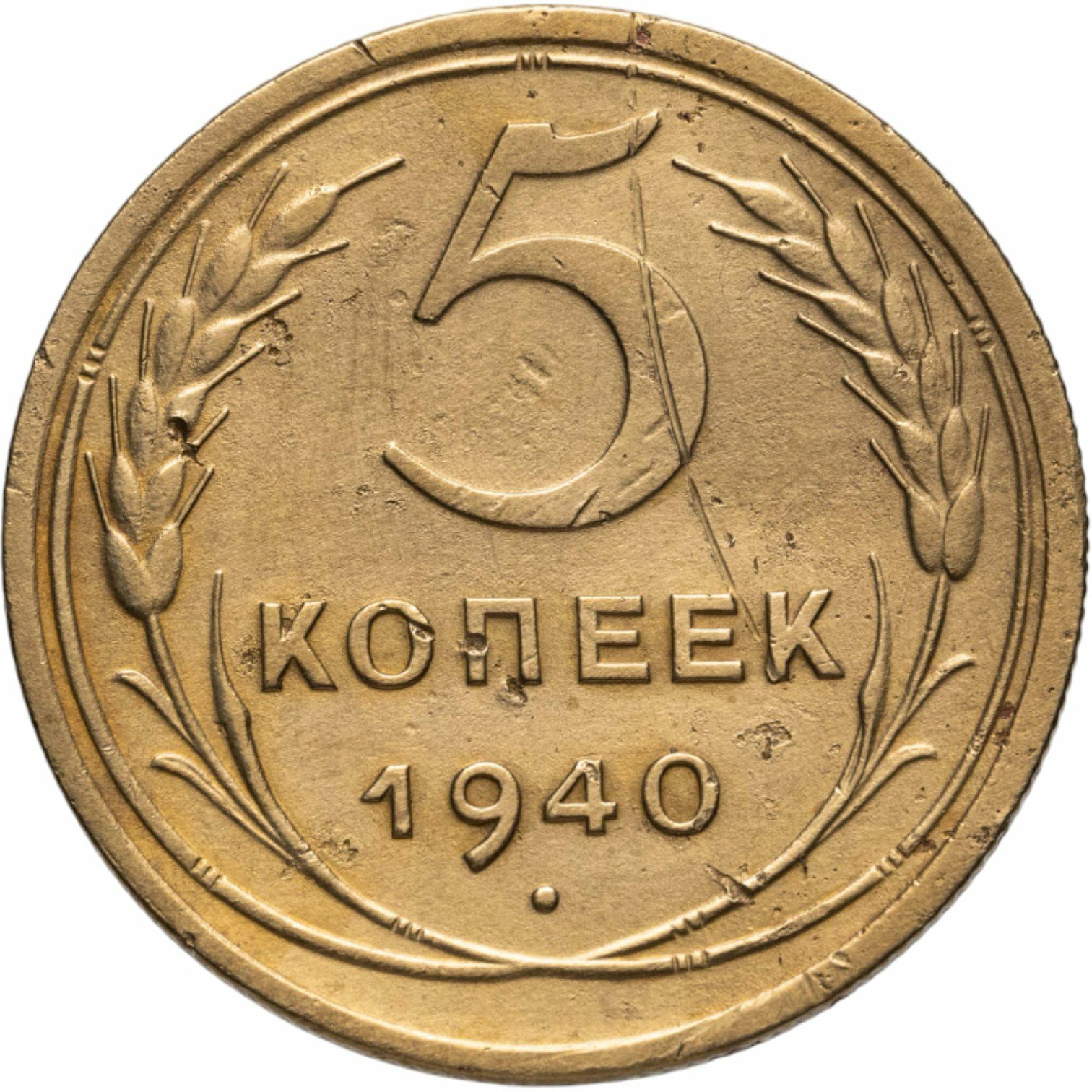 5 копеек 1940, Бронза, в сохранности XF
