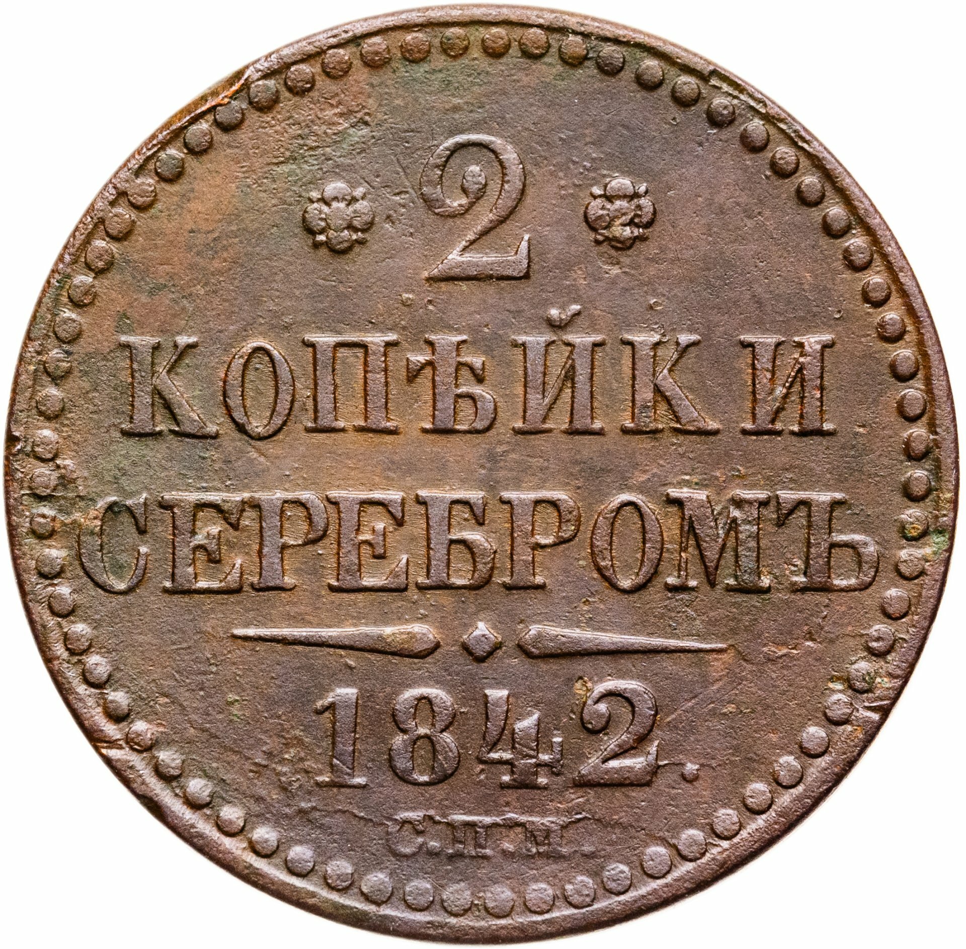 2 копейки 1842 СПМ, Медь 500, в сохранности VF-XF