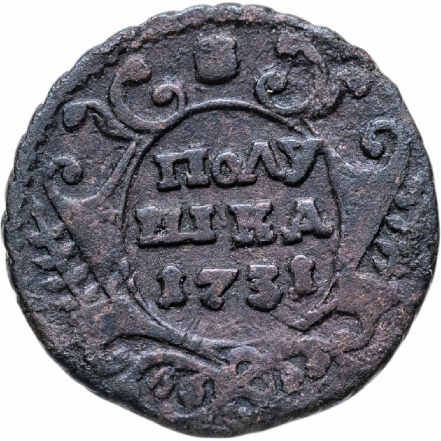 Полушка 1731, Медь, в сохранности VF