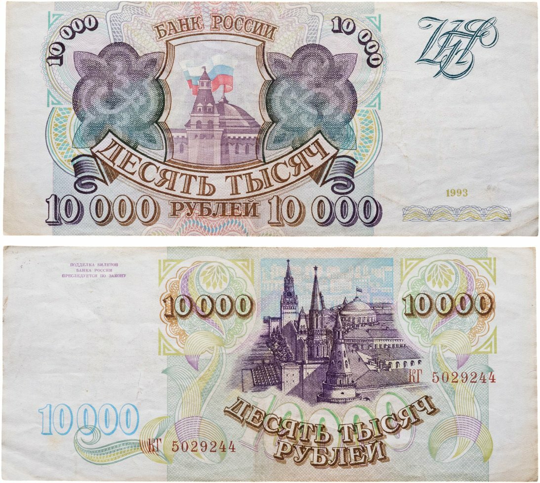 10000 рублей 1993 без модификации серия КГ