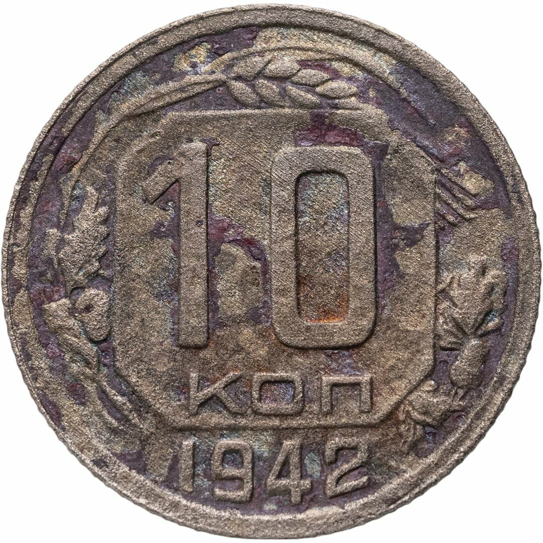 10 копеек 1942, Мельхиор медь-никель, в сохранности F