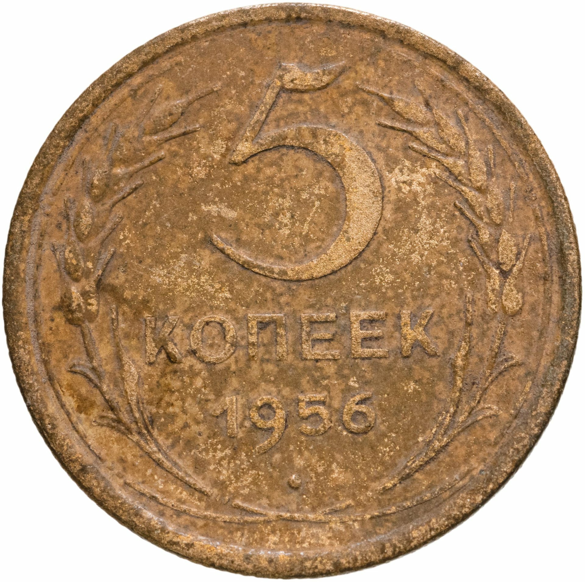 5 копеек 1956, Бронза, в сохранности F