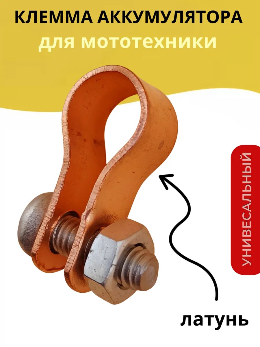 Клемма на аккумулятора АКБ мотоцикла