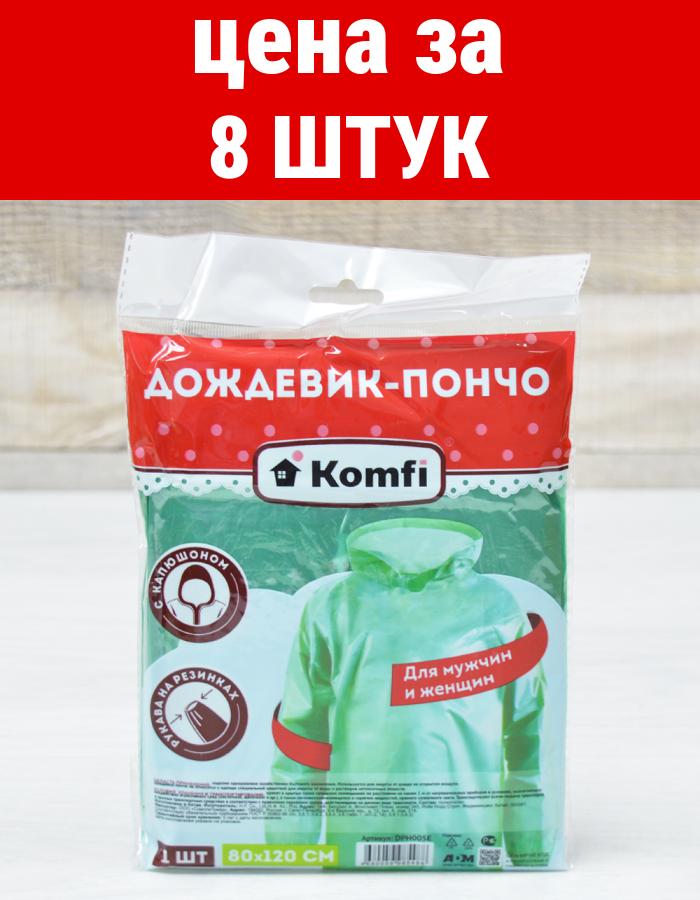 Комплект 8 шт, Дождевик-пончо полиэтиленовый с рукавами, зеленый Komfi
