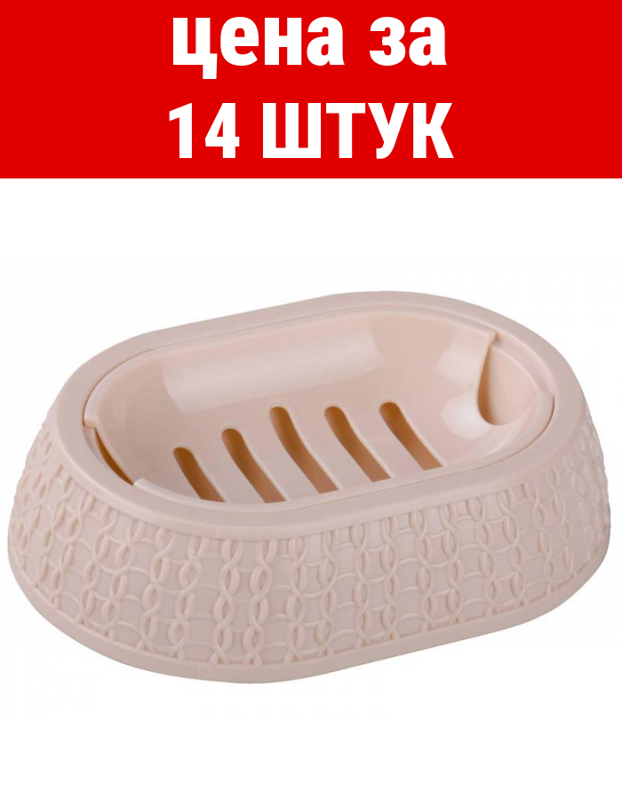 Комплект 14 шт, Мыльница "Вязаное плетение" (бежевый)