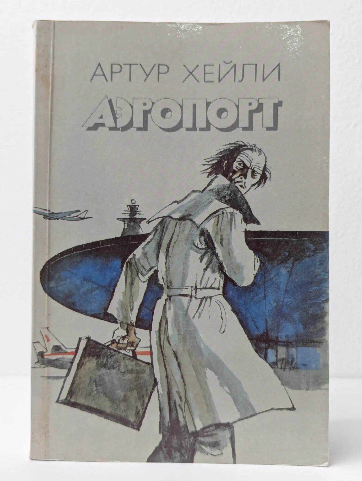 Аэропорт Хейли Артур 1990