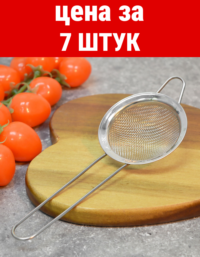 Комплект 7 шт, Сито 70мм нерж с металлической ручкой