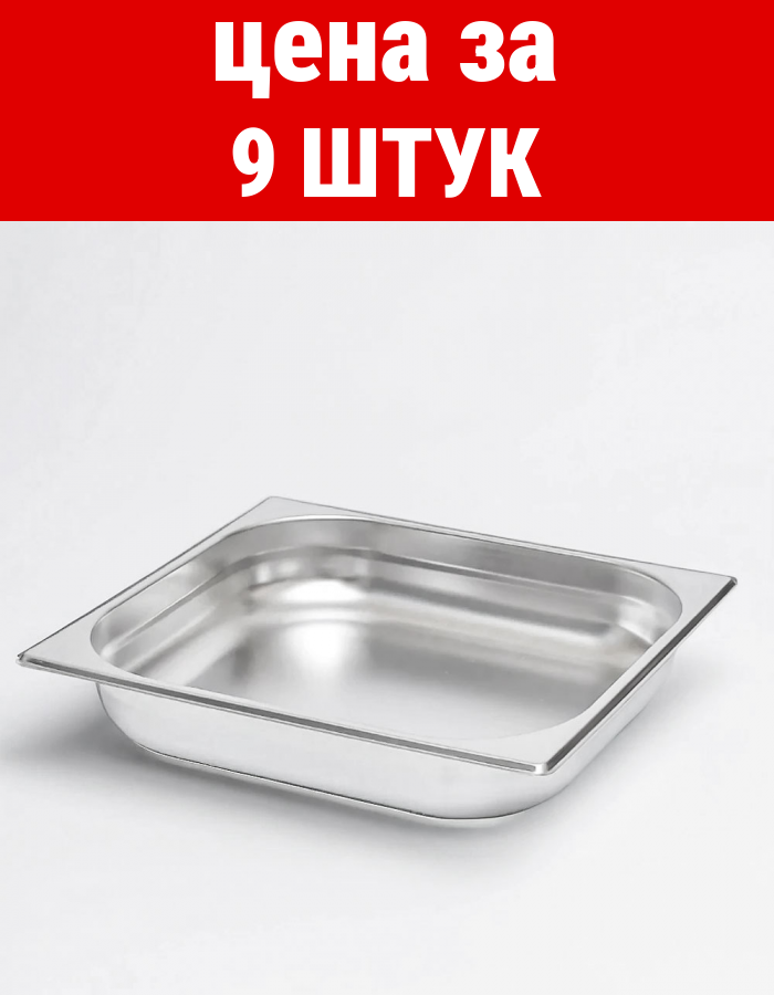 Комплект 9 шт, Гастроемкость 354*325*65мм нержавеющая сталь GN2/3