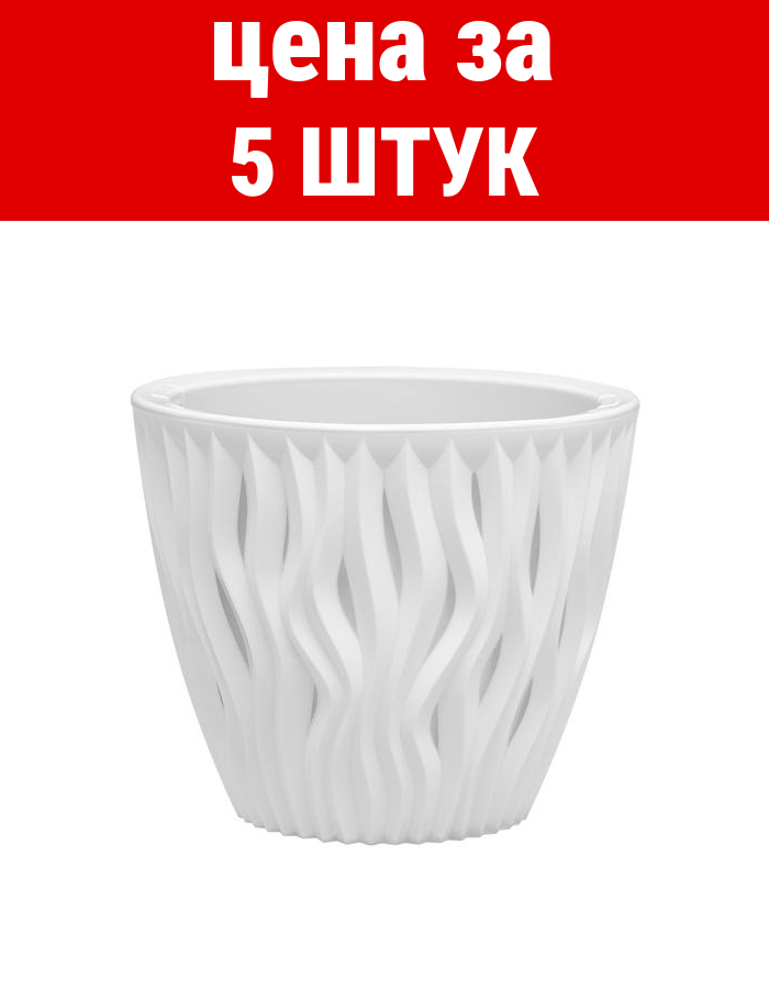 Комплект 5 шт, кашпо вдохновение 4.5Л белый белый 210*180 ВМС