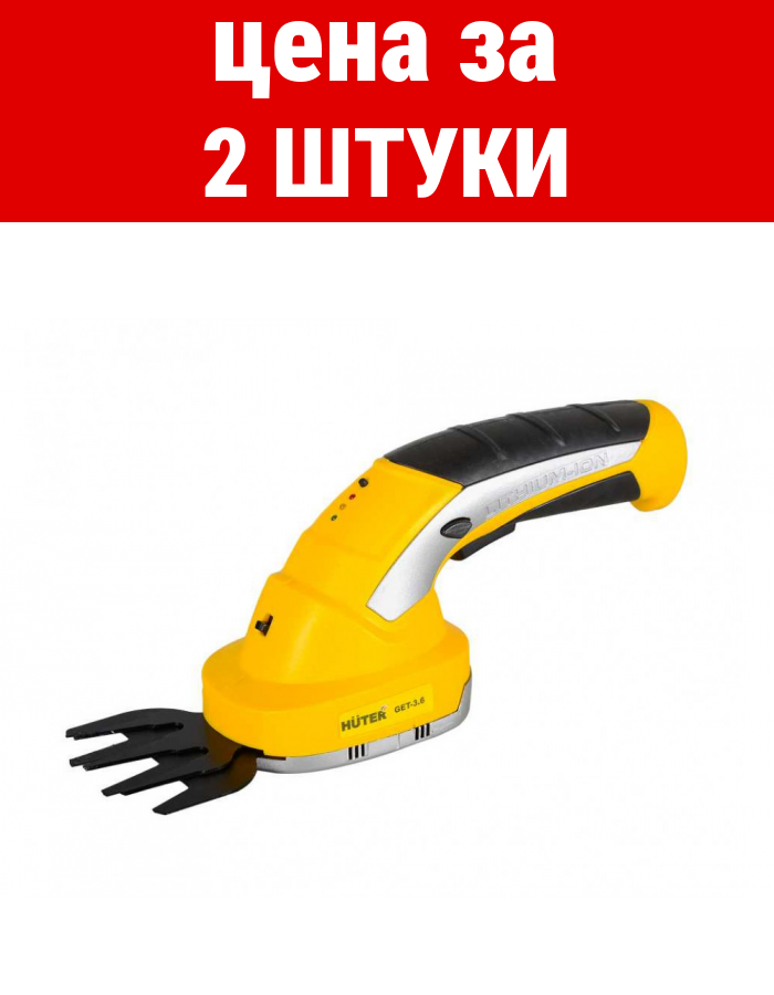 Комплект 2 шт, триммер-кусторез аккумуляторный 3.6В 1.5АМ/Ч 1100 об/МИН ВЕС 1.075КГ HUTER