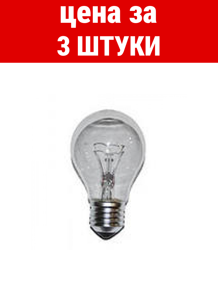 Комплект 3 шт, лампа ЛОН 40ВТ Е27 калашниково