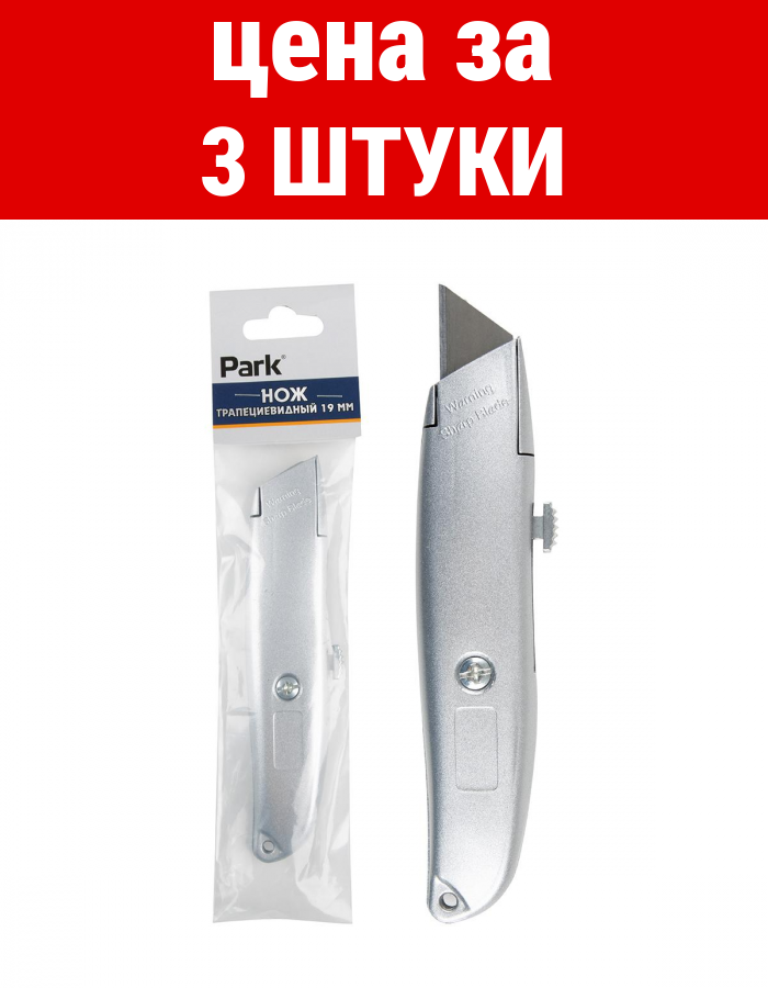 Комплект 3 шт, НОЖ 19ММ трапецивидный PARK