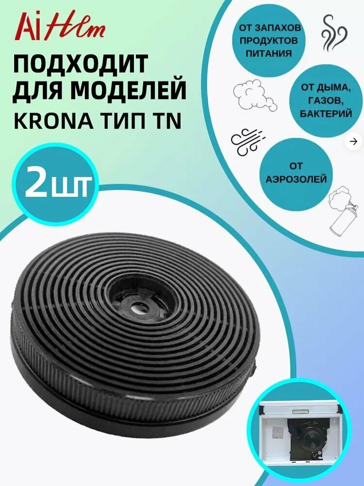Фильтр угольный Krona тип TN , OLIVIA 500 PB (1 шт.)