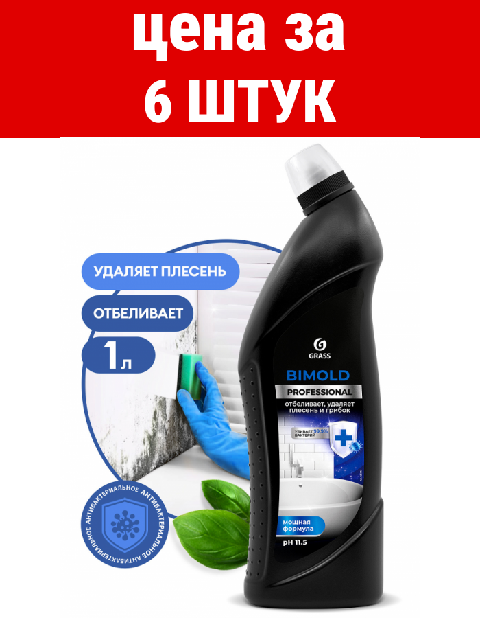 Комплект 6 шт, средство чистящее для удаления плесени BIMOLD 1Л GRASS