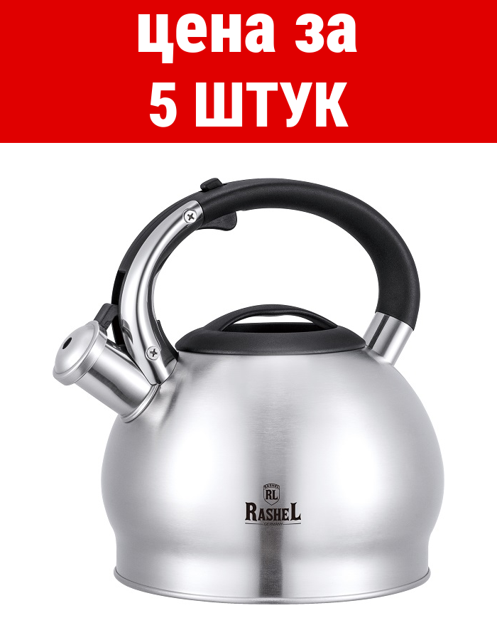Комплект 5 шт, чайник нерж 3.0Л со свистком для всех видов плит 7919 RASHEL