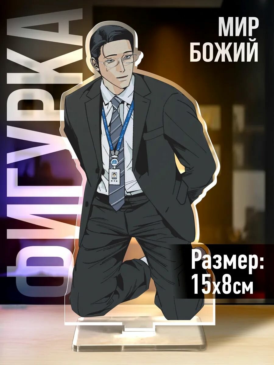 Акриловая фигурка Мир божий манга