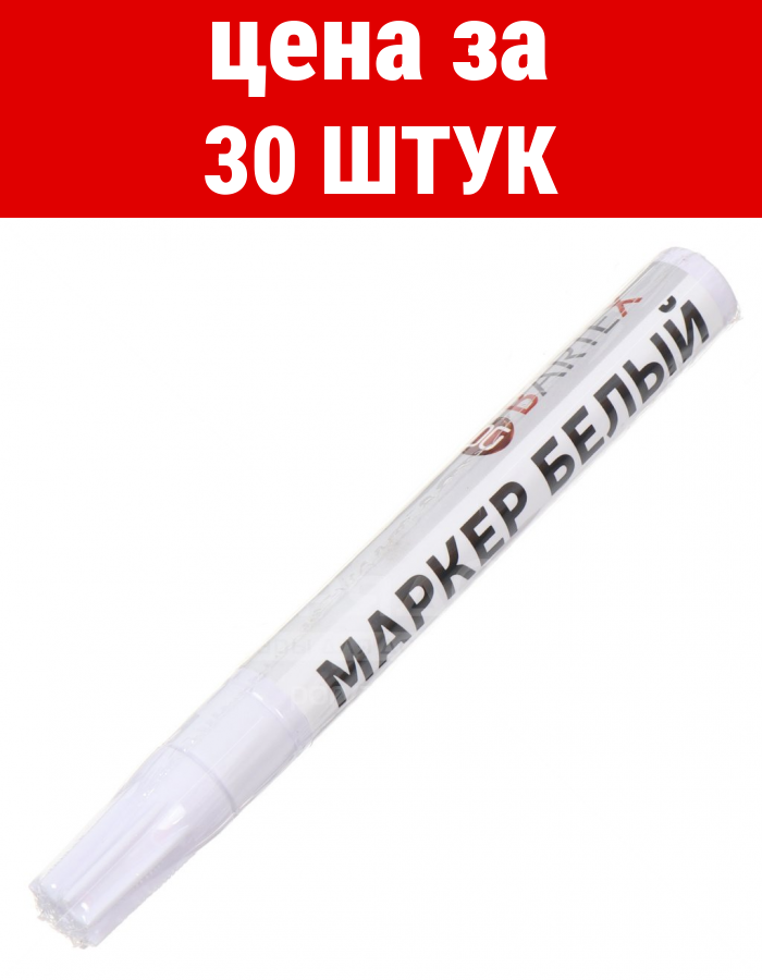 Комплект 30 шт, маркер красящий белый BARTEX