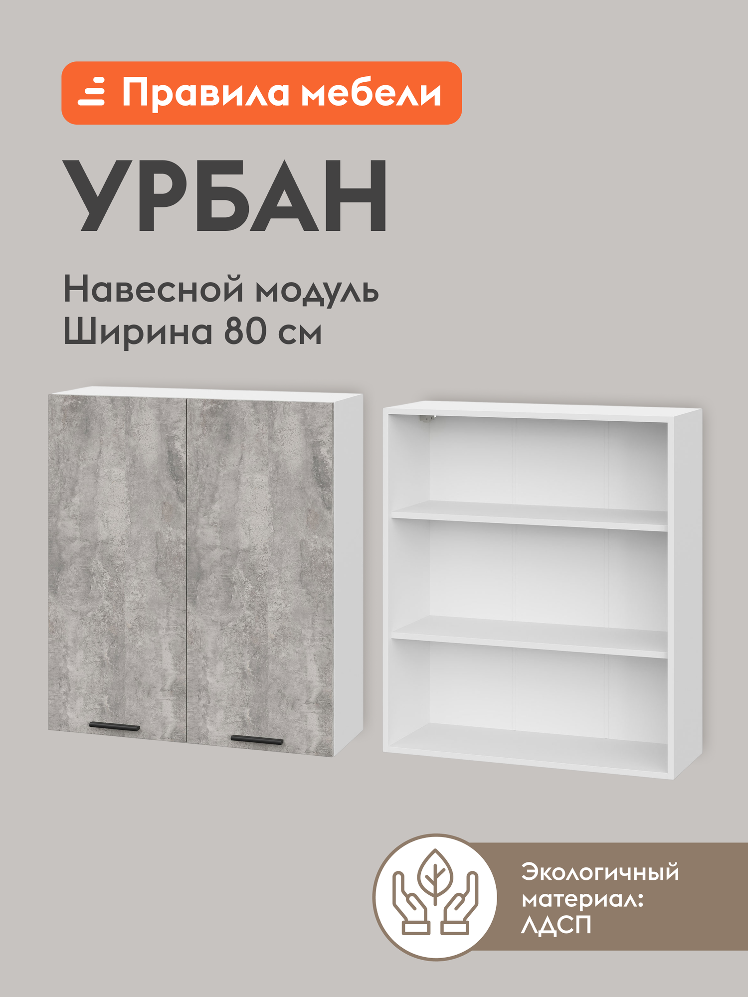 Кухонный модуль навесной, шкаф Урбан с полками, с доводчиками, 80х29.6х91.2 см, Белый / Цемент светлый